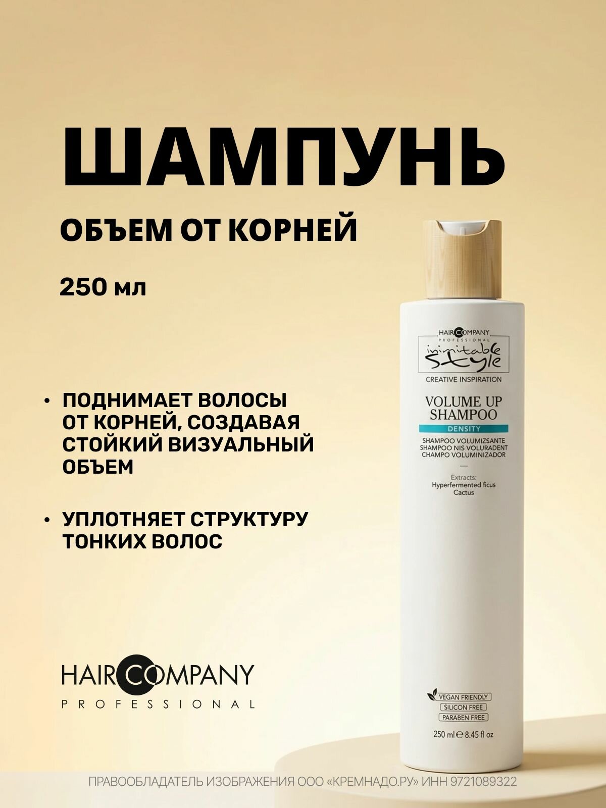HAIR COMPANY PROFESSIONAL Шампунь для увеличения объема волос INIMITABLE STYLE, 250 мл