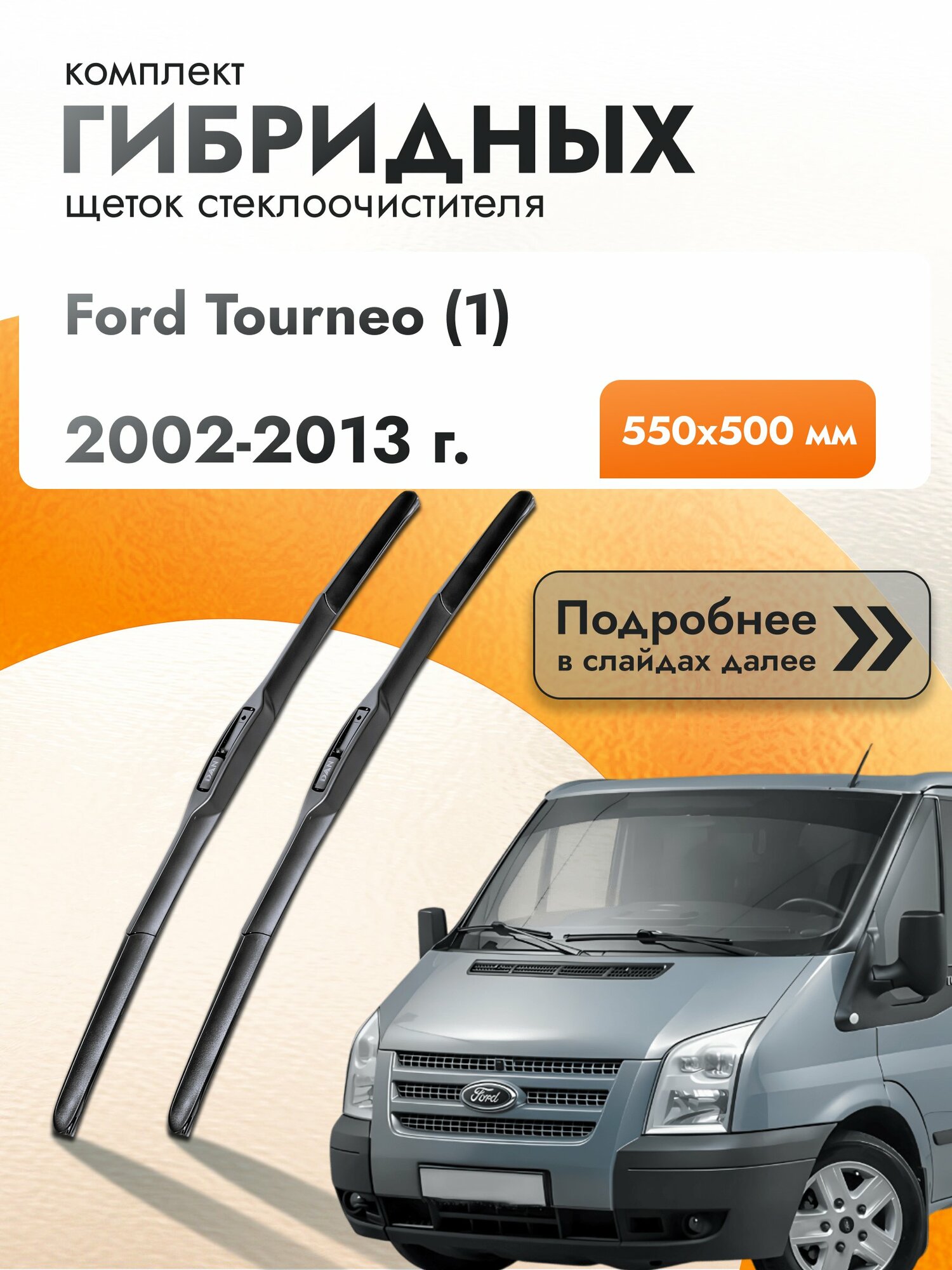 Дворники гибридные для Ford Tourneo (1) / 2002-2013 / Комплект щеток стеклоочистителя 550 500 мм Форд Турнео