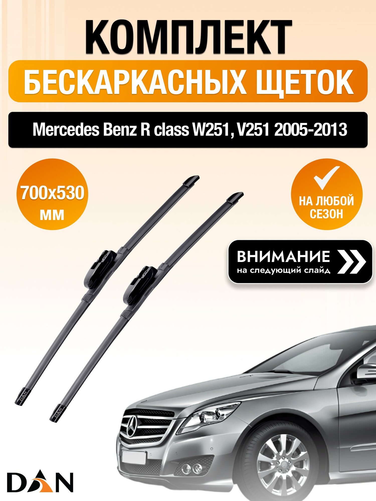 Дворники бескаркасные на Mercedes Benz R class W251, V251 / 2005-2013 / Комплект щеток стеклоочистителя 700 530 мм Мерседес Р Класс / Mercedes-Benz R-class DAN