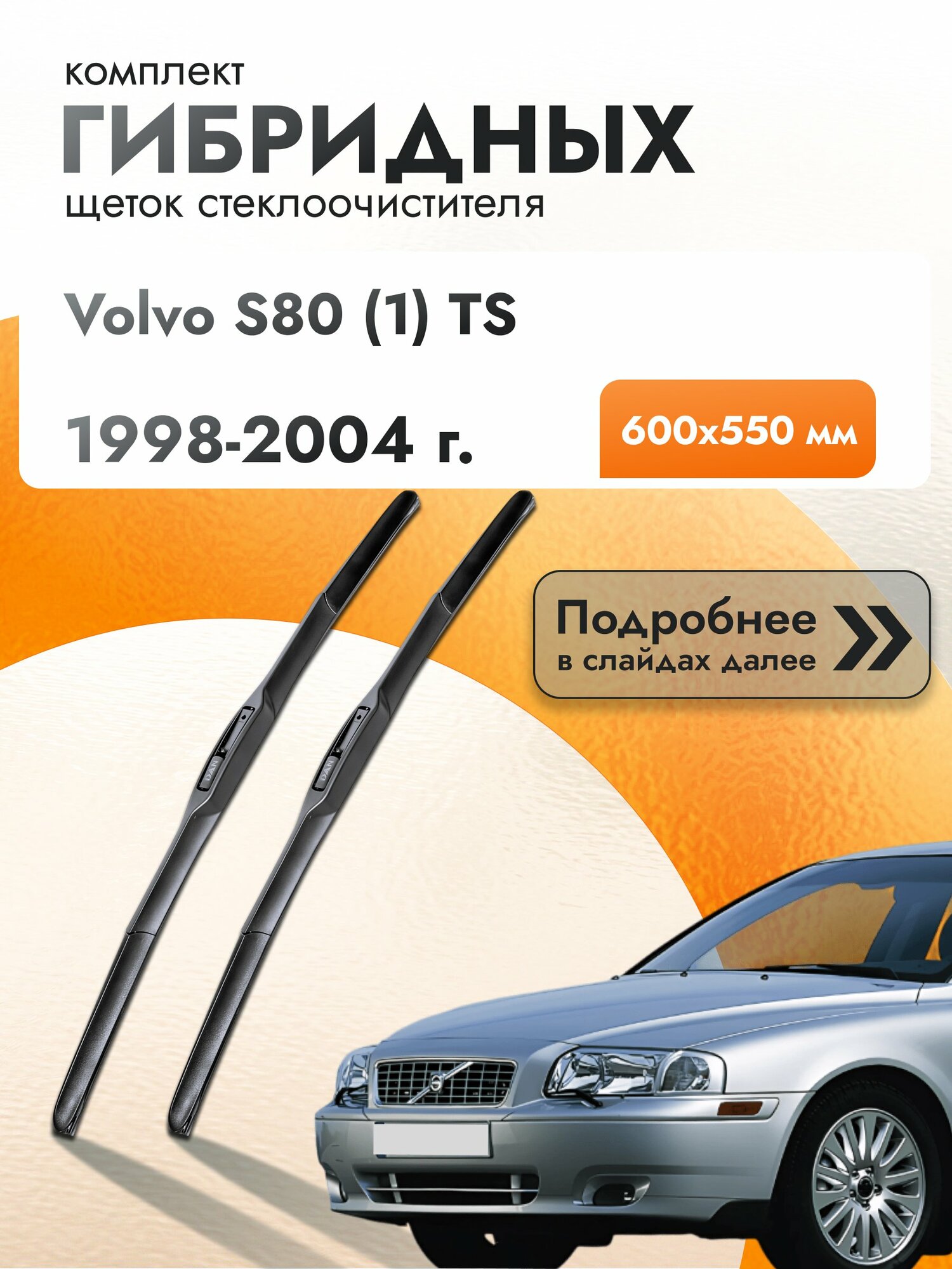 Дворники гибридные для Volvo S80 (1) TS / 1998-2004 / Комплект щеток стеклоочистителя 600 550 мм Вольво С80