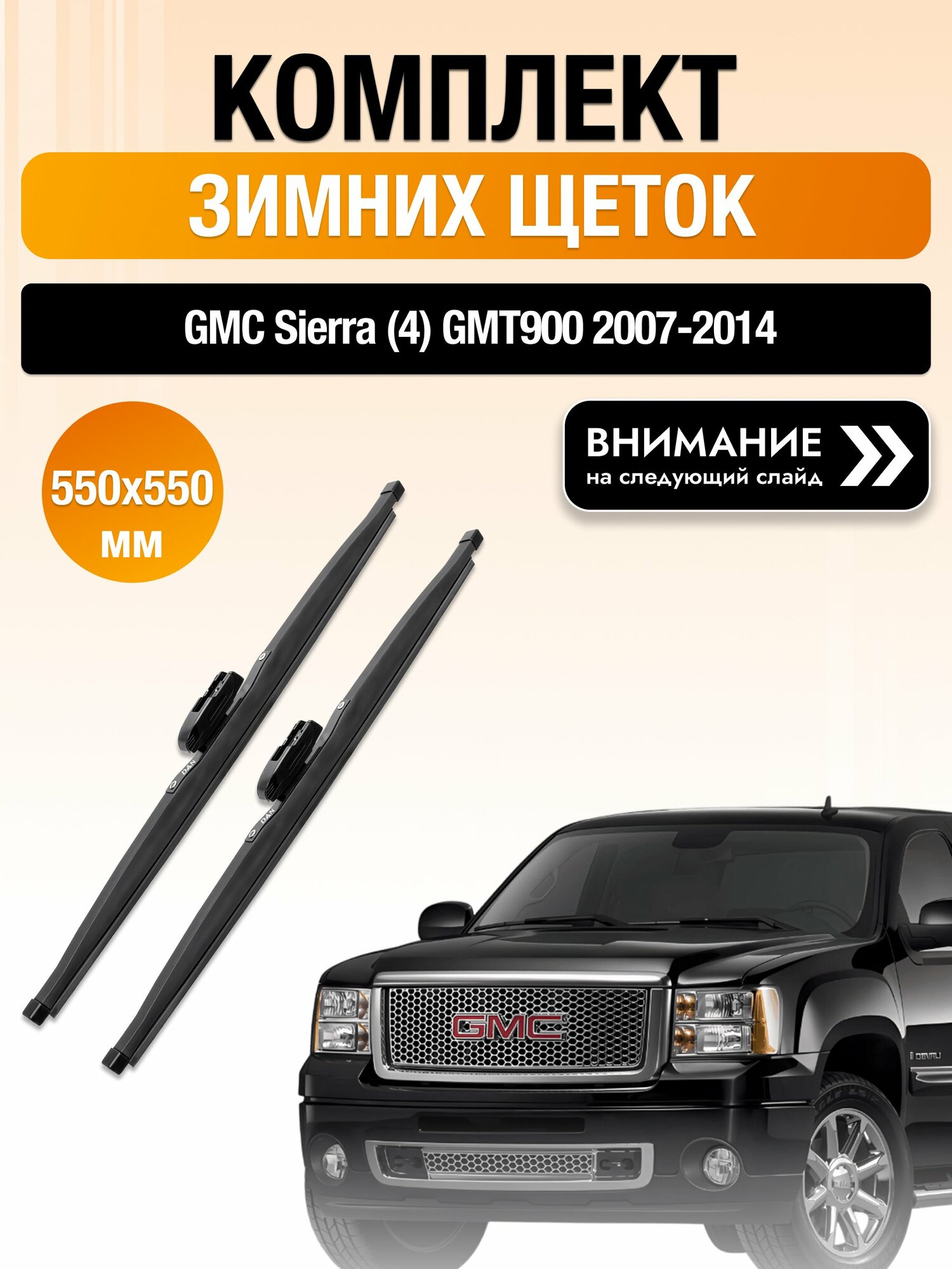 Дворники на GMC Sierra (4) GMT900 / 2007-2014 / Комплект зимних щеток стеклоочистителя 550 550 мм Джи Эм Си Сиерра DAN