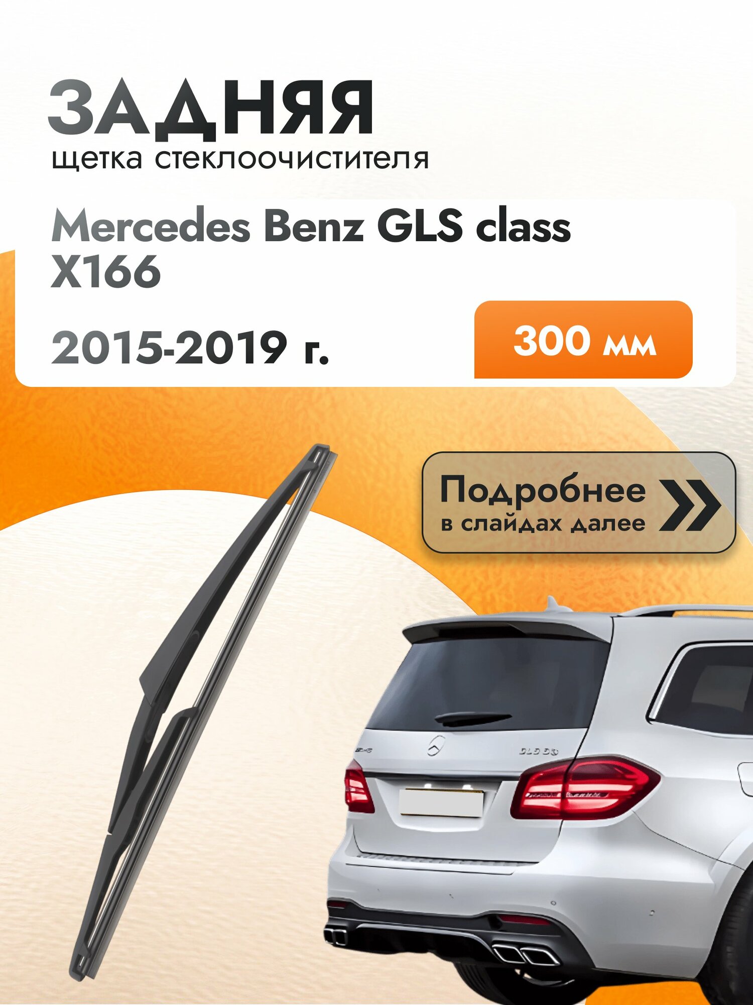 Задний дворник для Mercedes Benz GLS class X166 /2015-2019/ длина щётки 300 мм, Мерседес Бенц ГЛС / GLS-class