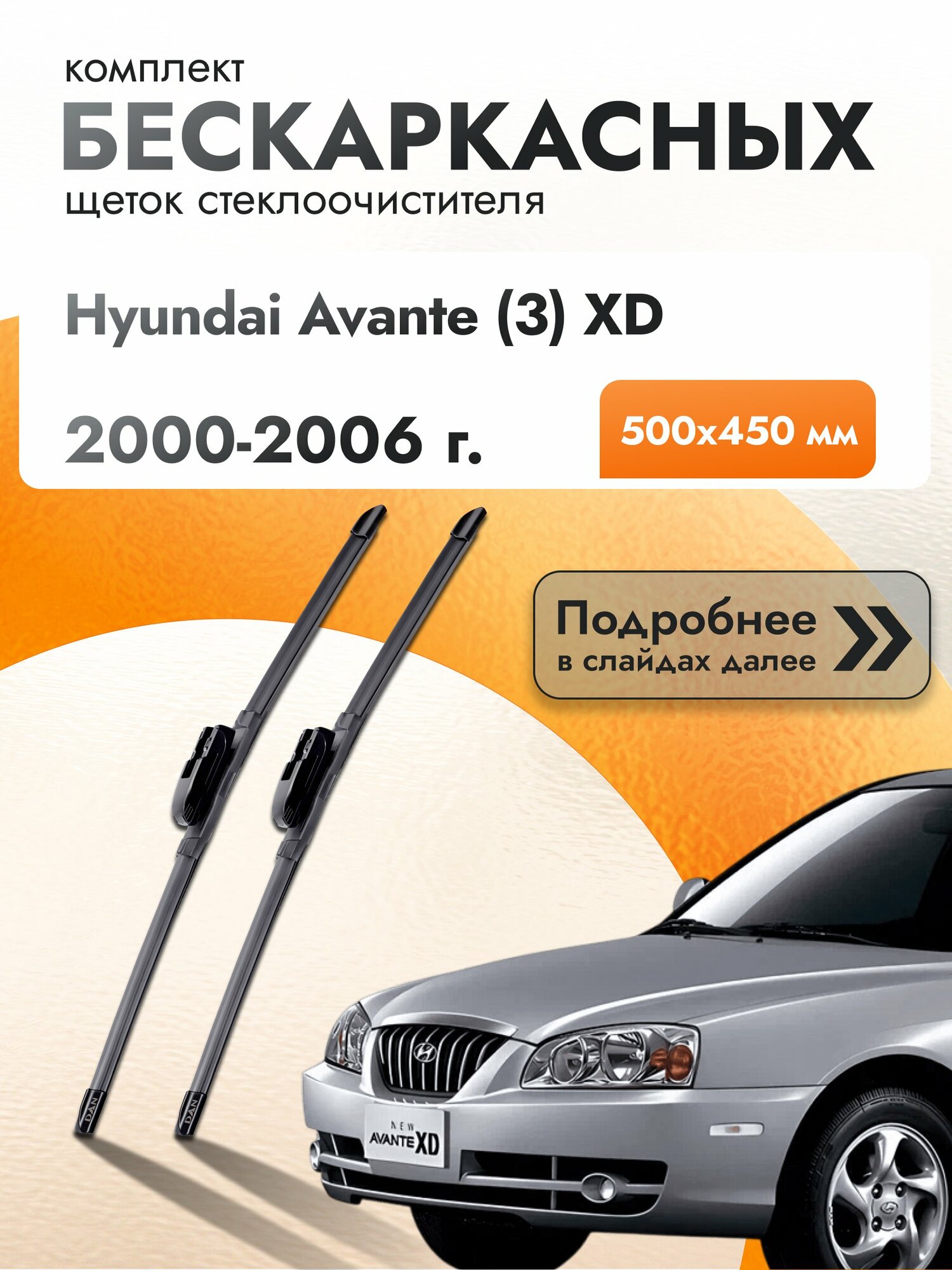 Дворники бескаркасные для Hyundai Avante (3) XD 2000-2006 Комплект щеток стеклоочистителя 500x450 Хендай Аванте