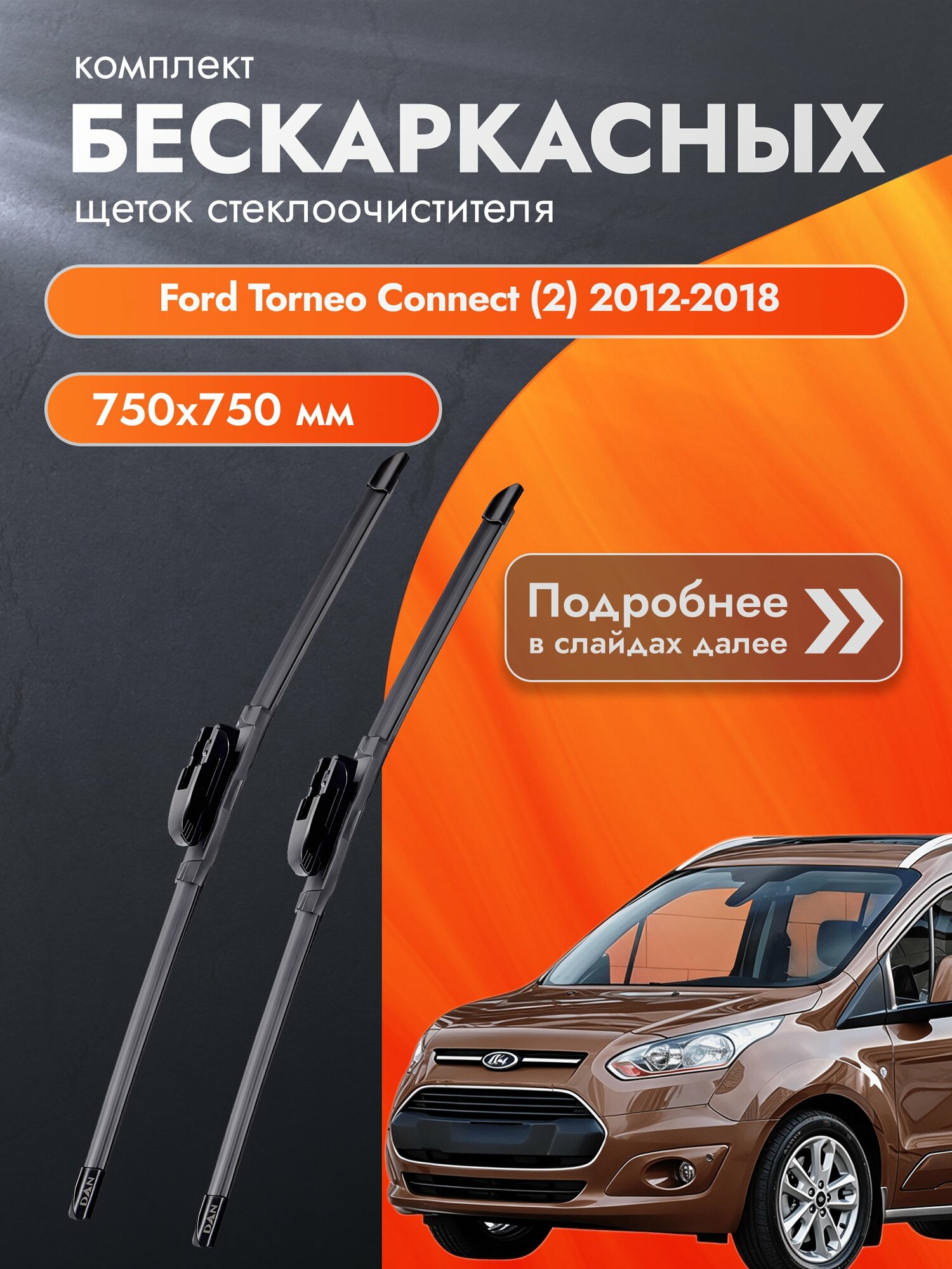 Дворники бескаркасные для Ford Torneo Connect (2) / 2012-2018 / Комплект щеток стеклоочистителя 750 750 мм Форд Турнео Коннект