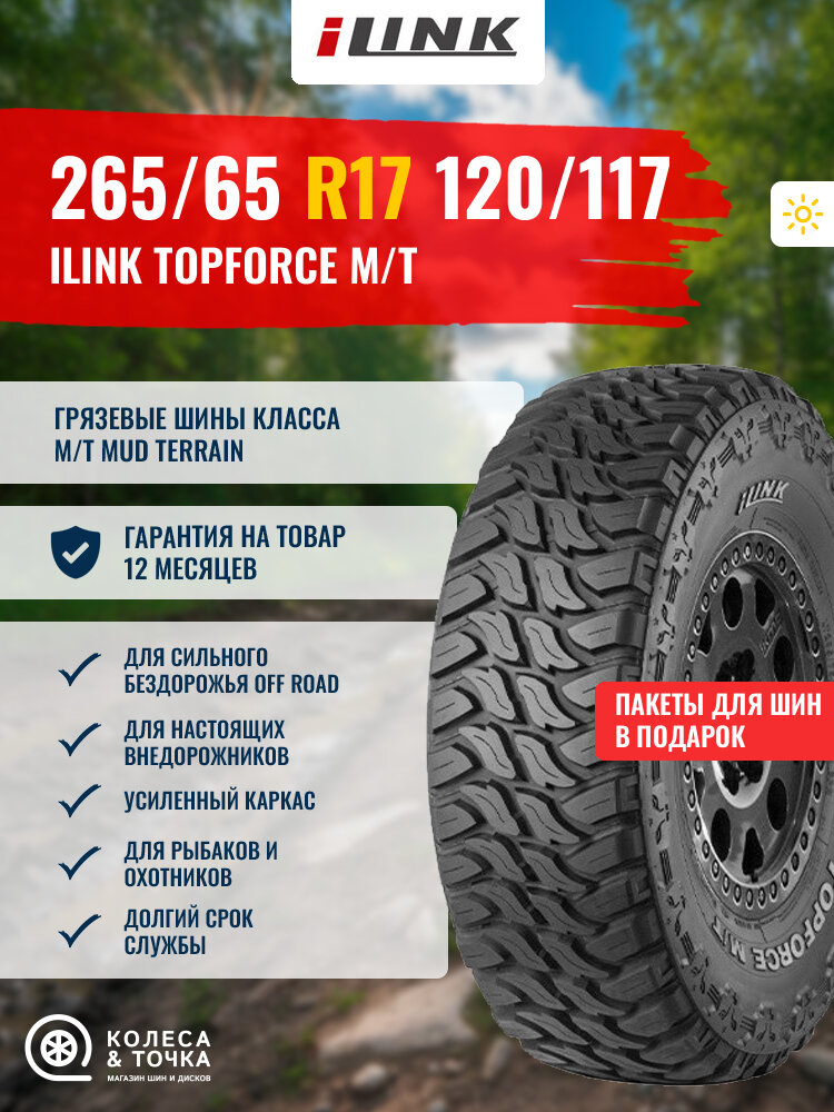 ILINK TOPFORCE M/T 265/65R17 120/117Q грязевая (лето) (420356)