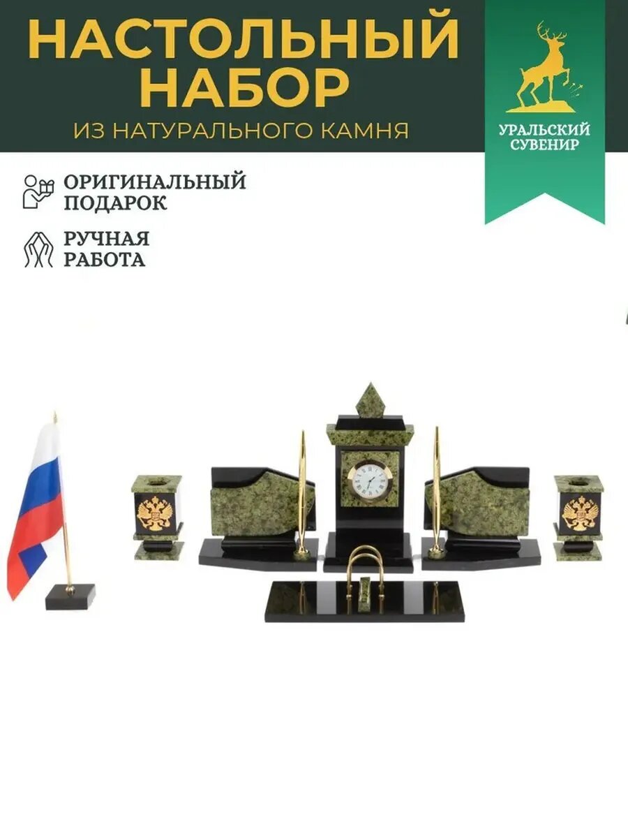 Канцелярский набор руководителя с символикой России камень змеевик 113259