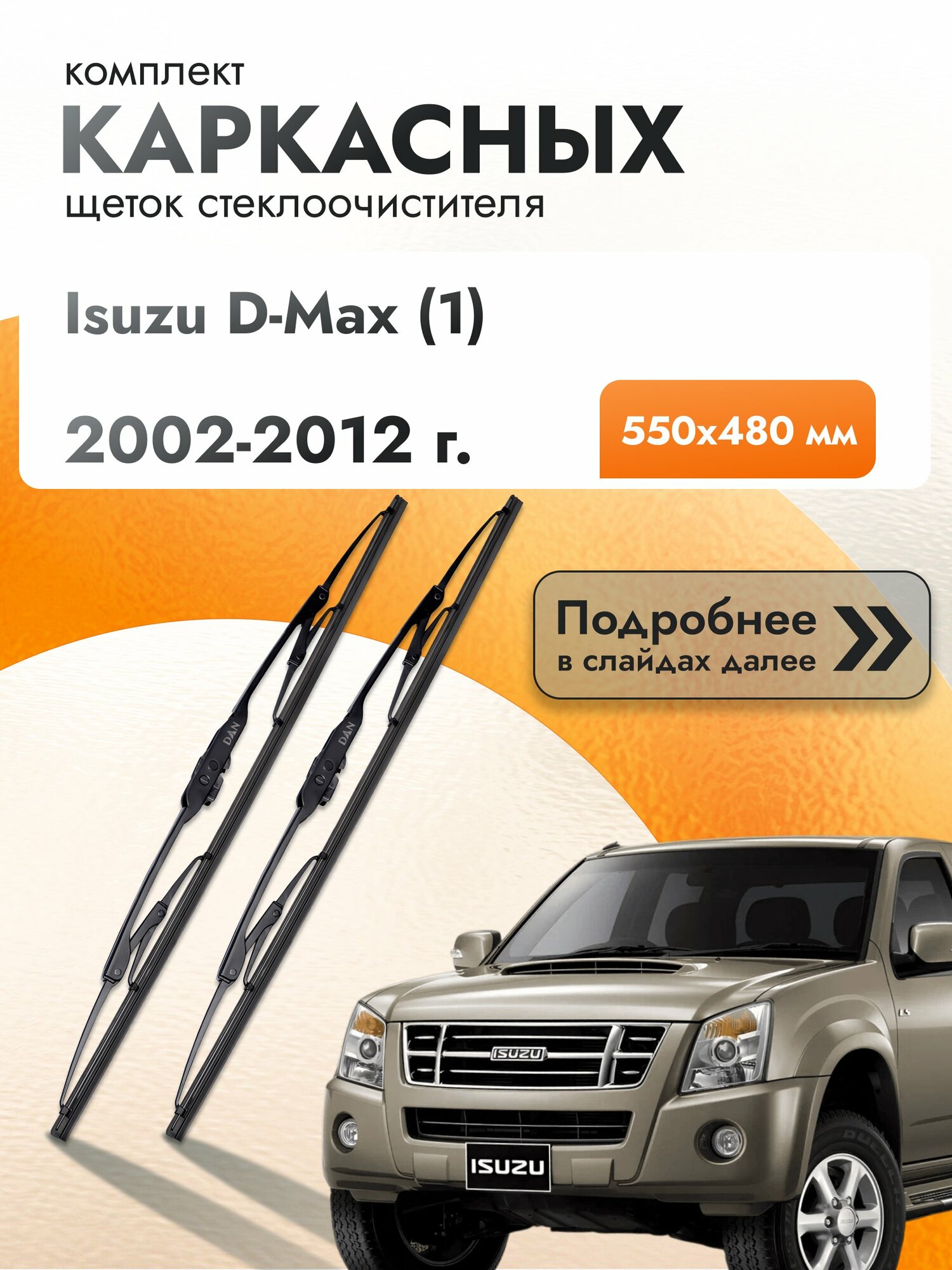 Дворники каркасные для Isuzu D-Max (1) / 2002-2012 / Комплект щеток стеклоочистителя 550 480 мм Исузу Д Макс
