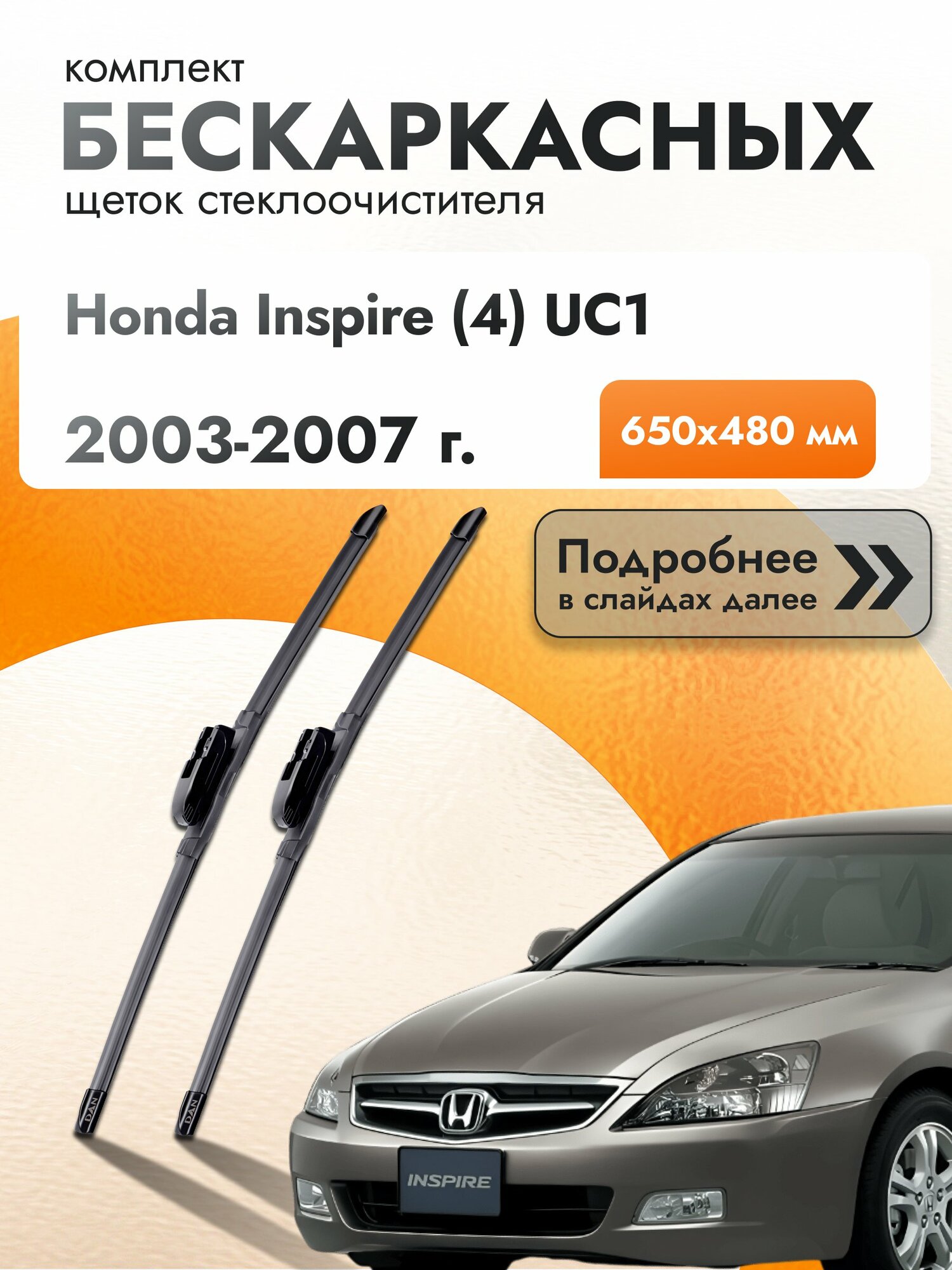 Дворники бескаркасные для Honda Inspire (4) UC1 / 2003-2007 / Комплект щеток стеклоочистителя 650 480 мм Хонда Инспайр