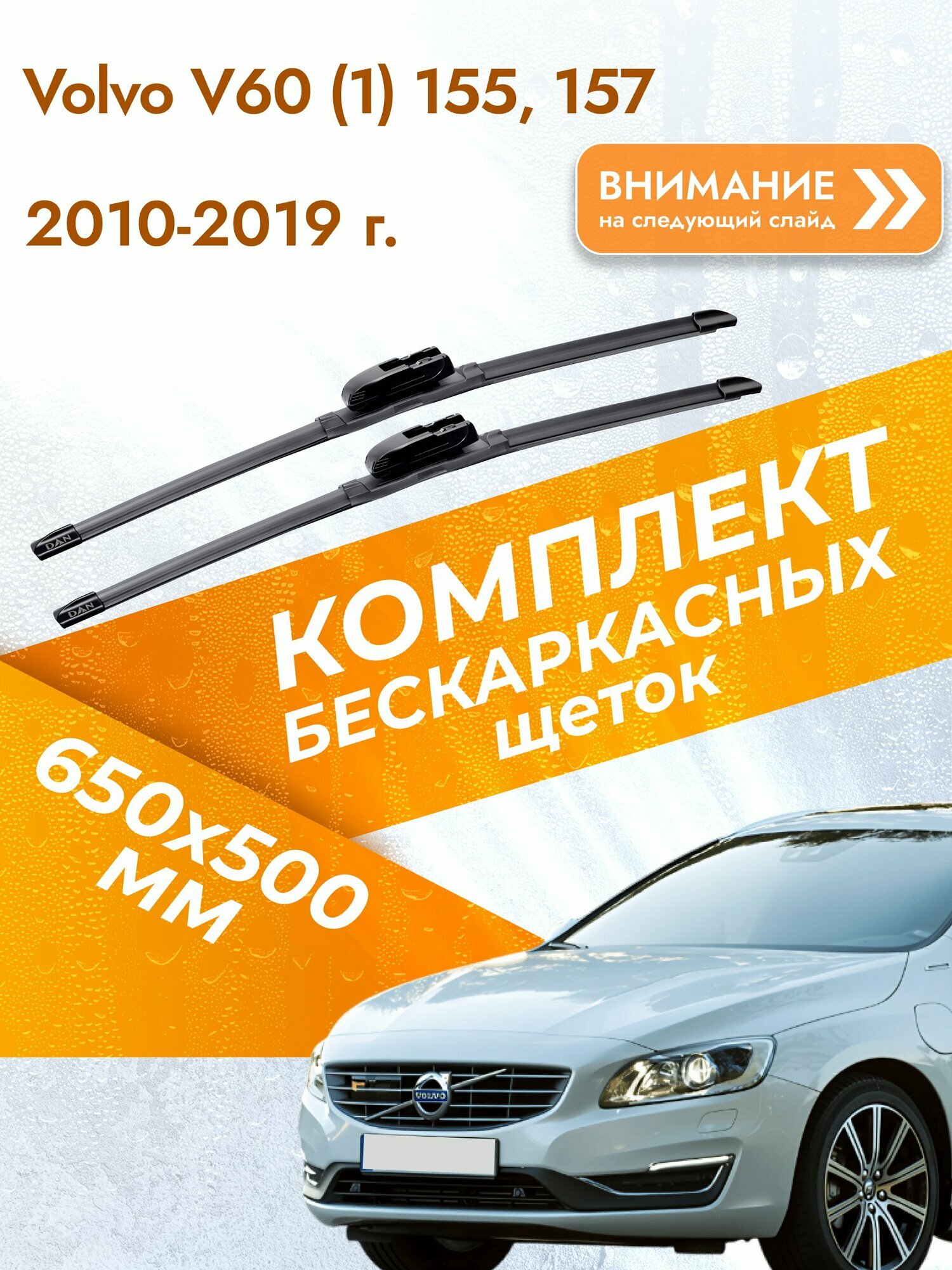 Дворники бескаркасные для Volvo V60 (1) 155, 157 2010-2019 Комплект щеток стеклоочистителя 650x500 Вольво В60