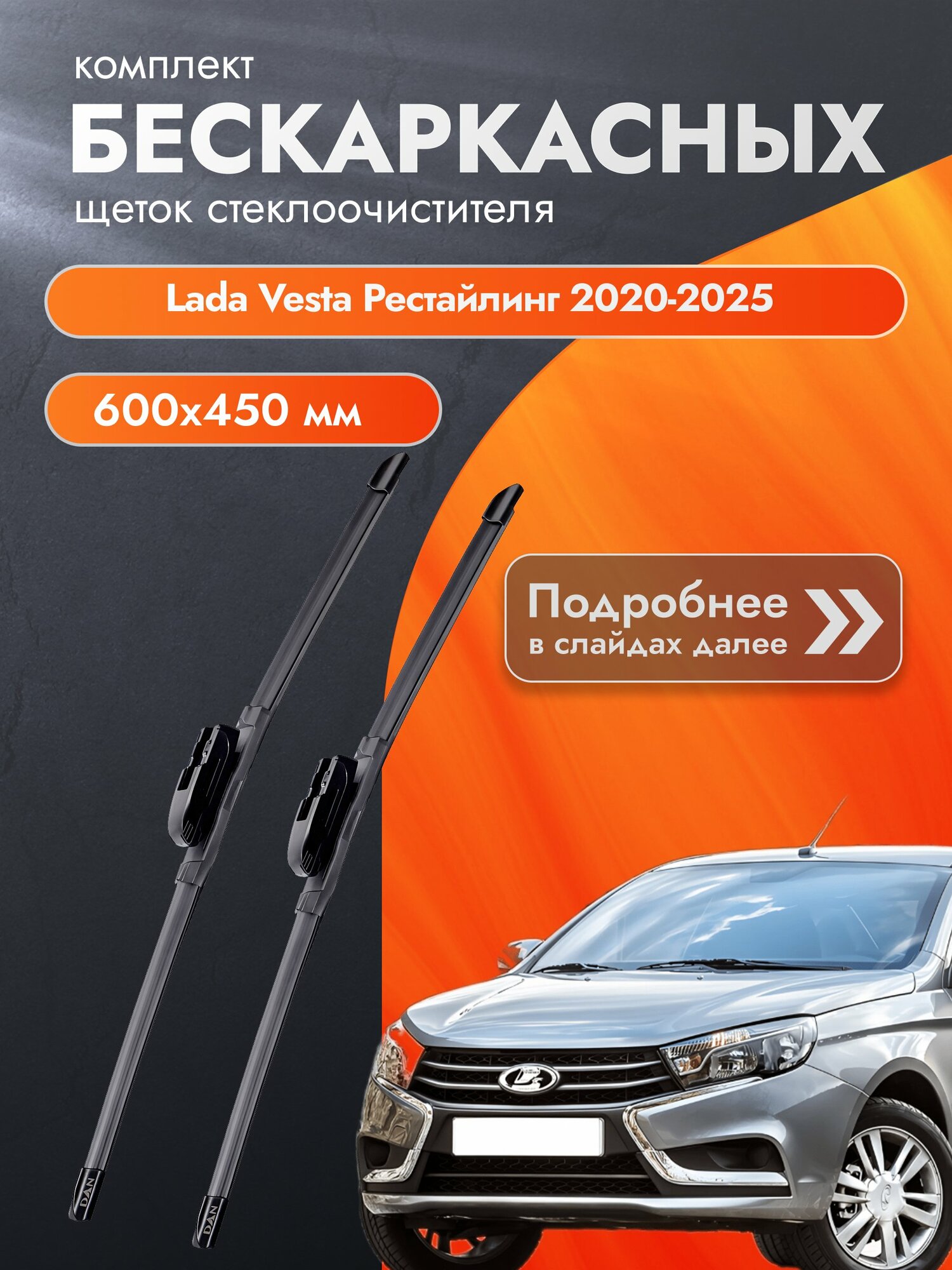 Дворники бескаркасные для Lada Vesta Рестайлинг / 2020-2025 / Комплект щеток стеклоочистителя 600 450 мм Лада Веста / ВАЗ 2180