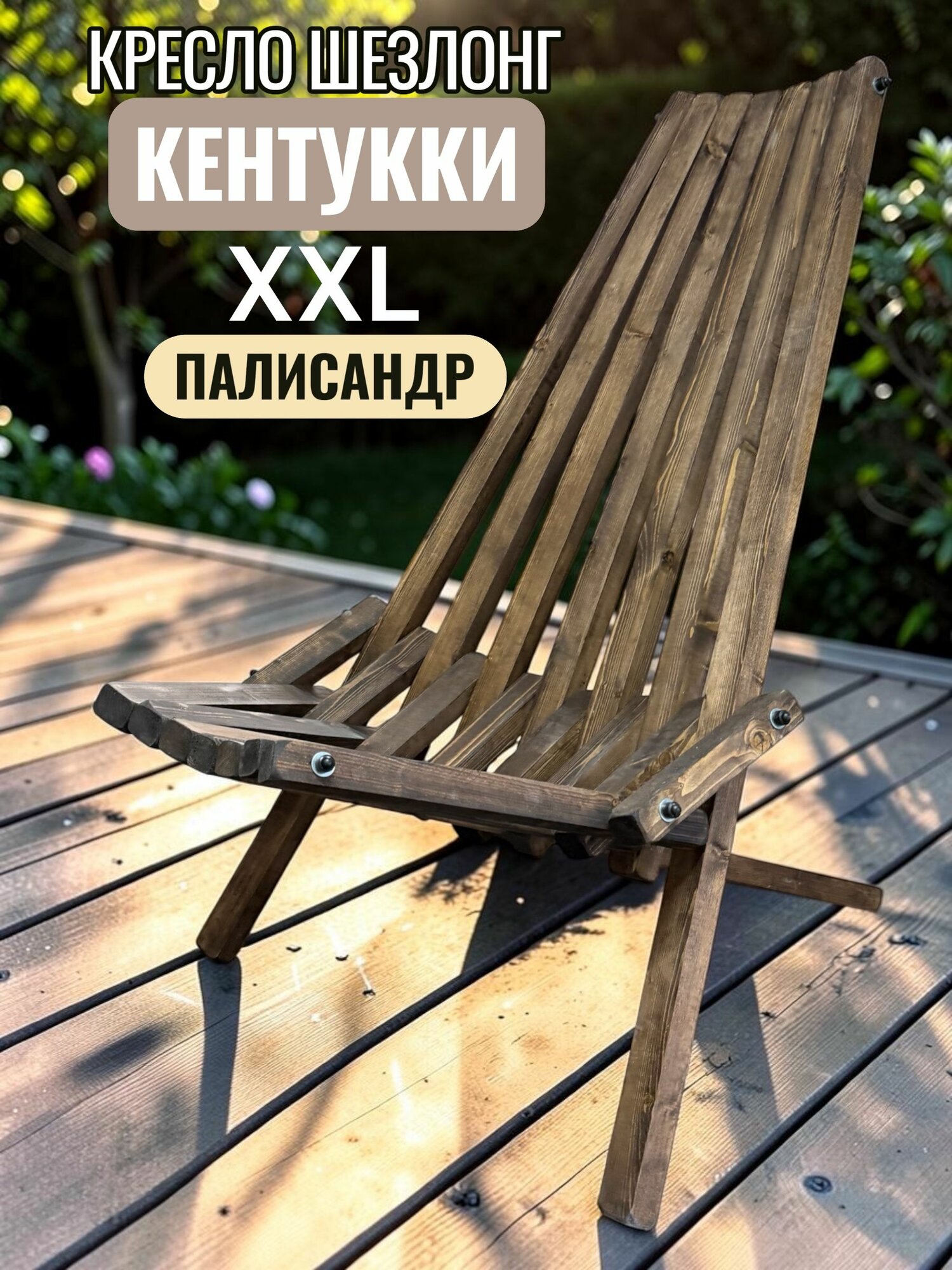 Садовое кресло шезлонг Кентукки XXL, оттенок палисандр