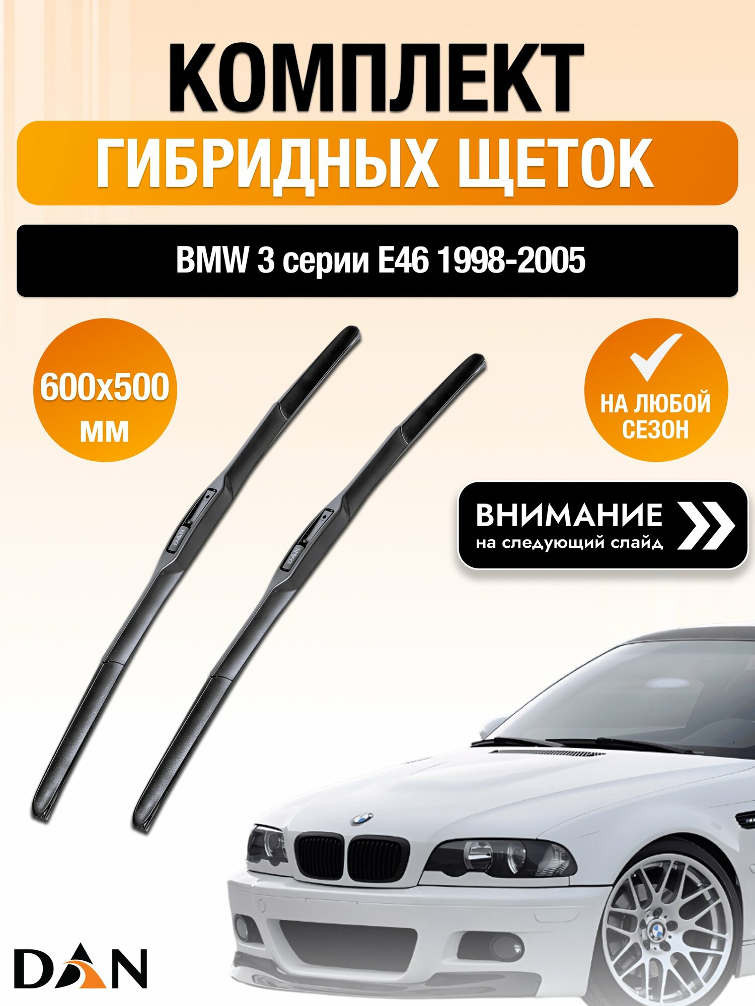 Дворники гибридные на BMW 3 серии E46 / 1998-2005 / Комплект щеток стеклоочистителя 600 500 мм БМВ 3 серия DAN