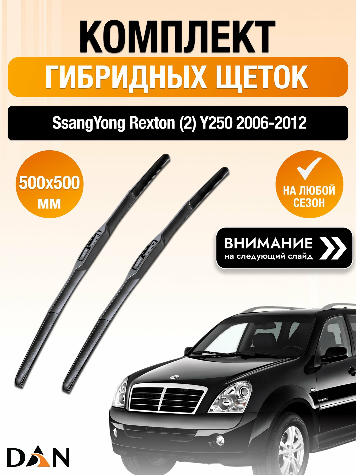 Дворники гибридные на SsangYong Rexton (2) Y250 / 2006-2012 / Комплект щеток стеклоочистителя 500 500 мм СсангЙонг Рекстон DAN