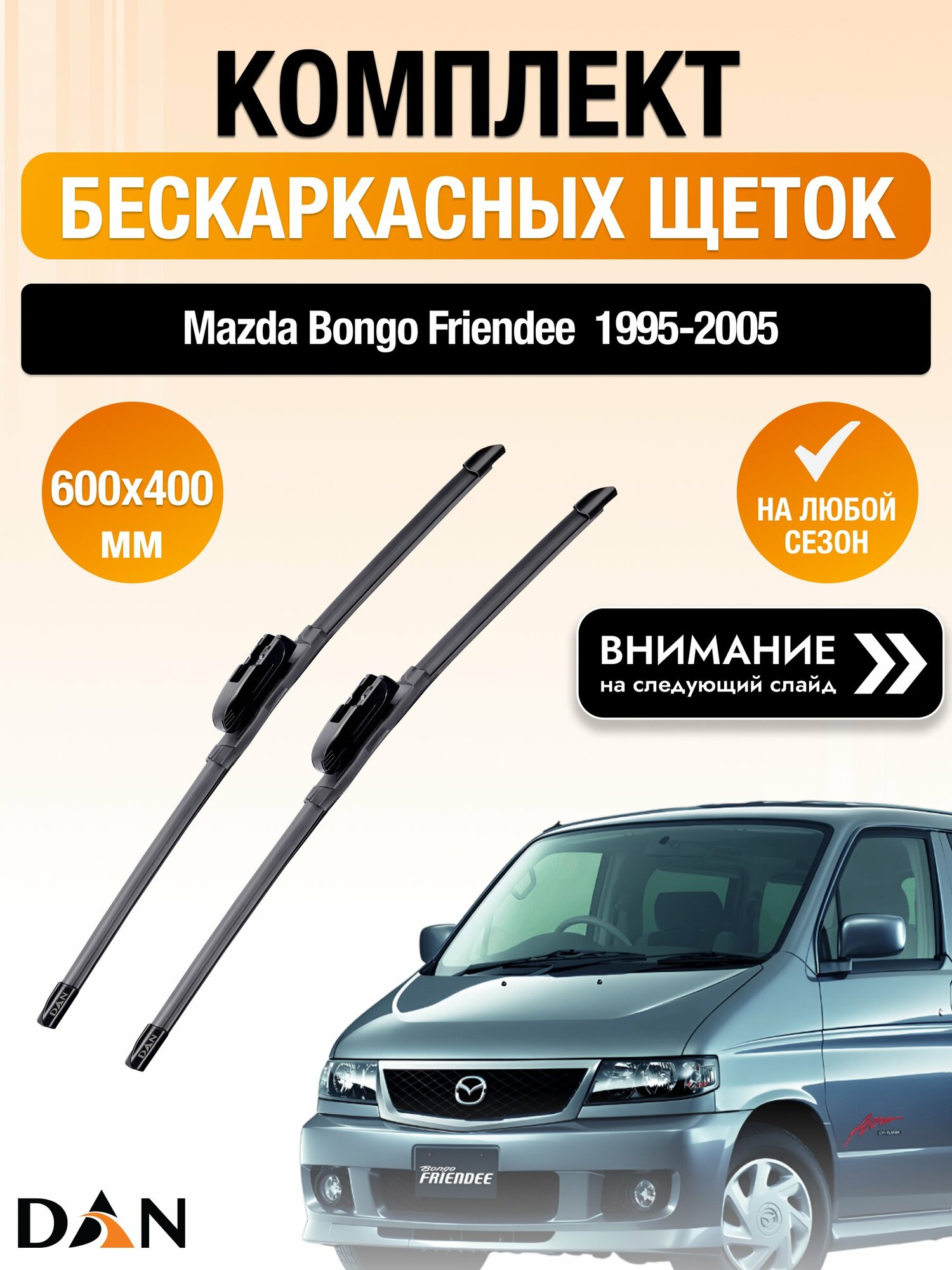 Дворники бескаркасные на Mazda Bongo Friendee / 1995-2005 / Комплект щеток стеклоочистителя 600 400 мм Мазда Бонго Фринди DAN
