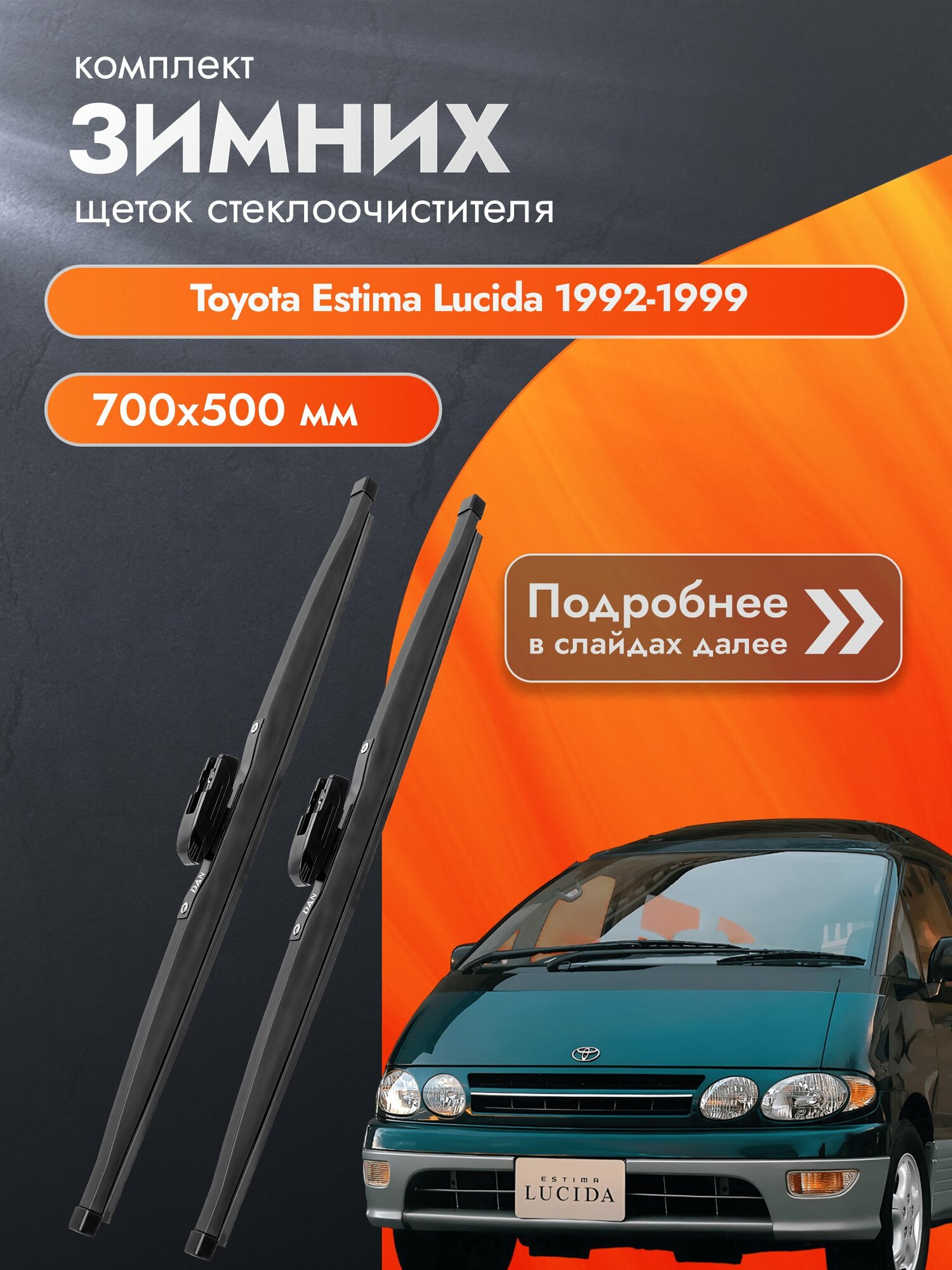Дворники для Toyota Estima Lucida / 1992-1999 / Комплект зимних щеток стеклоочистителя 700 500 мм Тойота Эстима Лусида