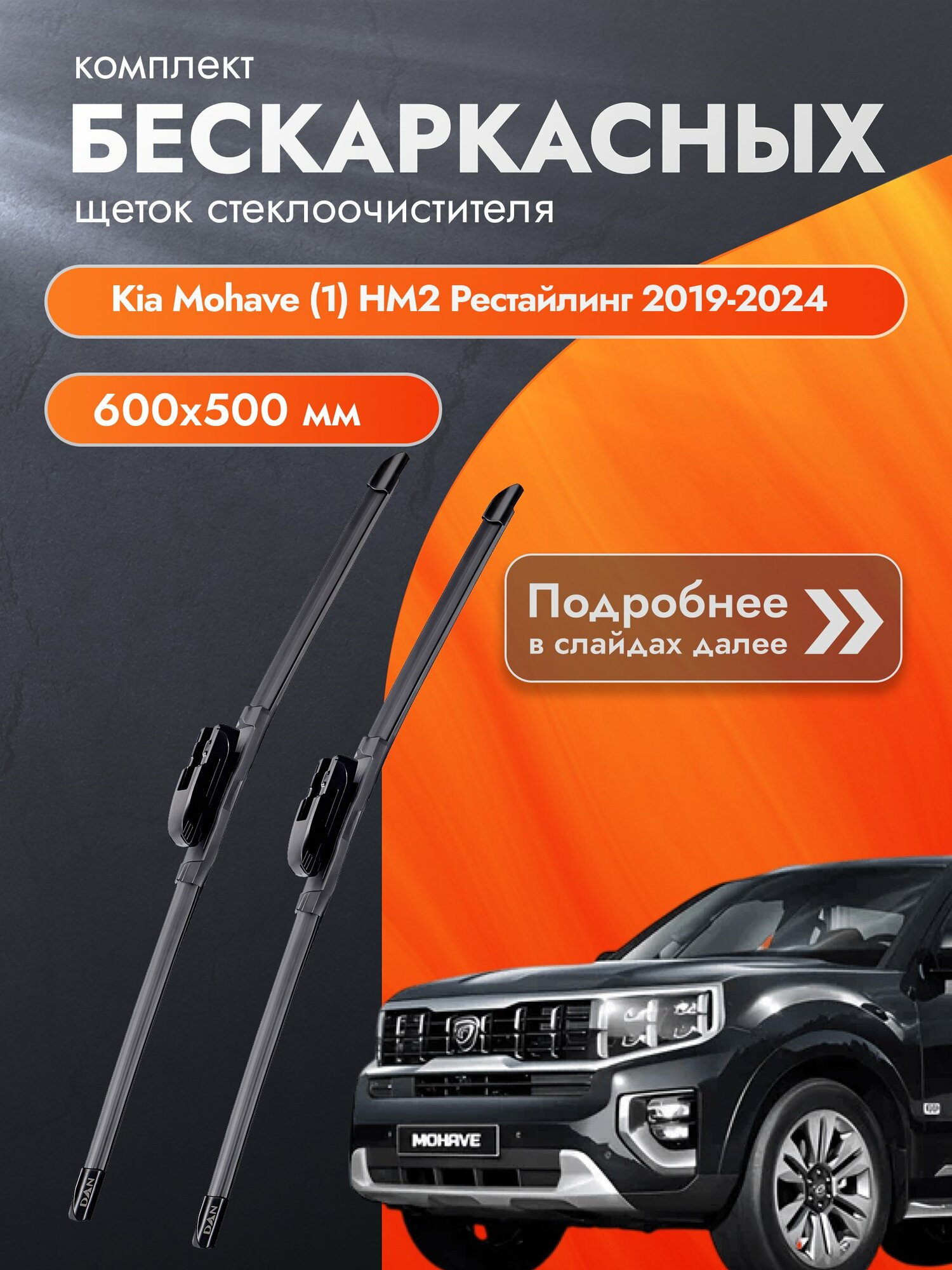 Дворники бескаркасные для Kia Mohave (1) HM2 Рестайлинг 2019-2024 Комплект щеток стеклоочистителя 600x500 Киа Мохав