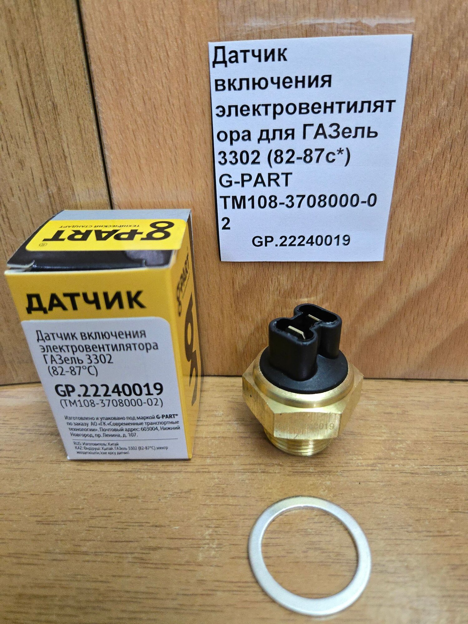 Датчик включения электровентилятора для ГАЗель 3302 (82-87с*) G-PART ТМ108-3708000-02