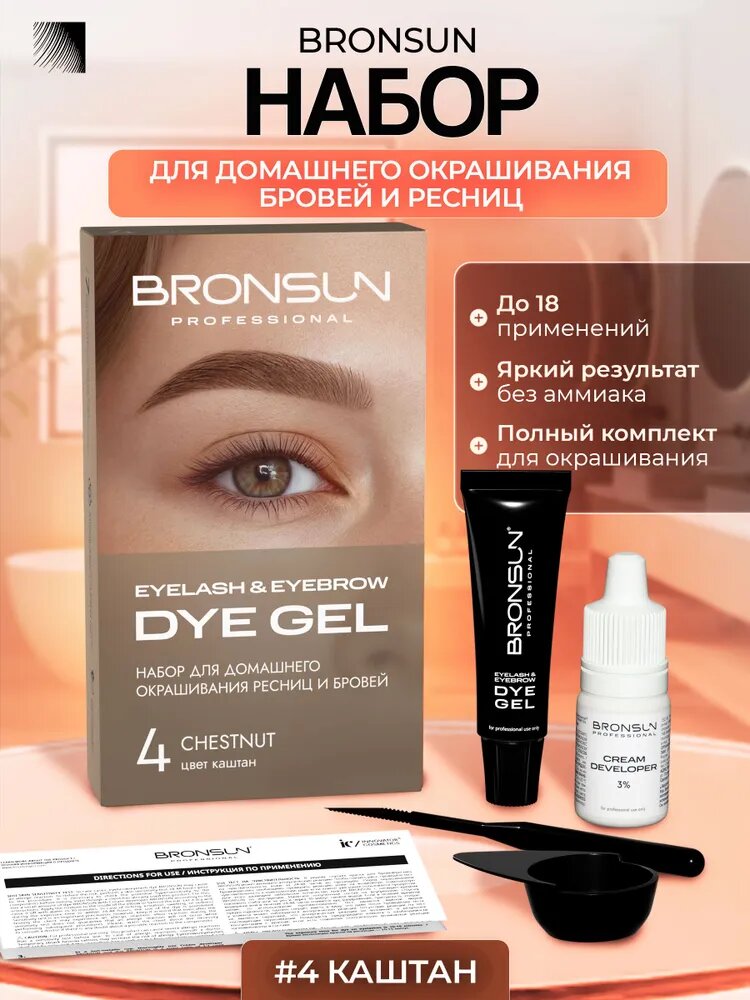 BRONSUN Набор для окрашивания бровей и ресниц / краска для бровей и ресниц + оксидант (#4 каштан) (Бронсан)