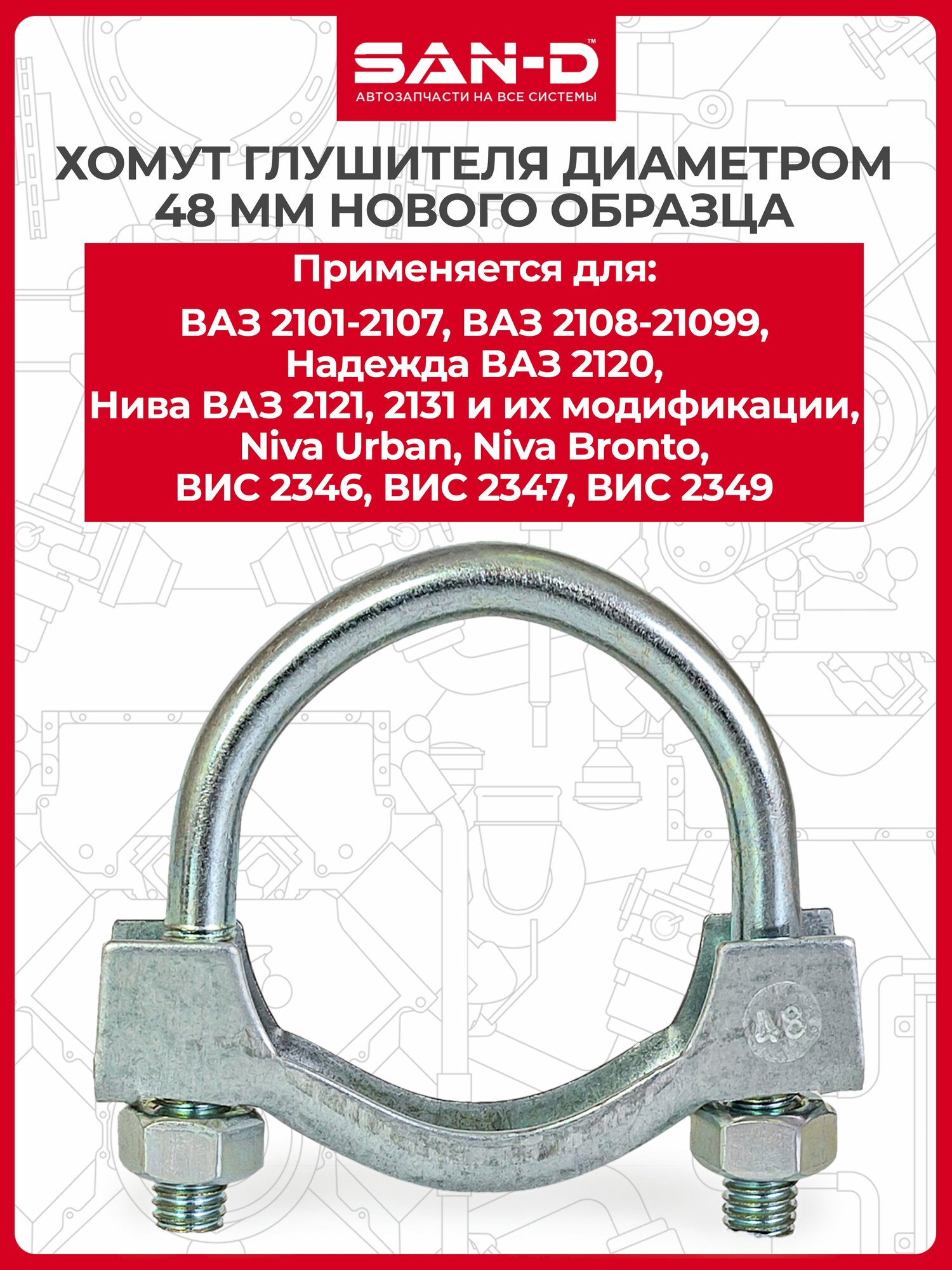 Хомут глушителя 48 мм диаметр нового образца для автомобилей ВАЗ классика Надежда 2120 Нива 2121 2131 Урбан Бронто ВИС / 2101-1203031