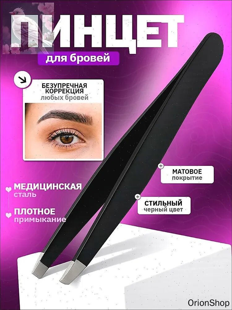 Пинцет для бровей и ресниц профессиональный.