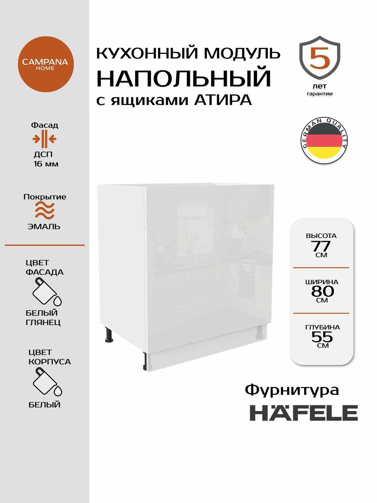 Кухонный напольный шкаф-модуль, Белый глянец Гладкий, 80х87х55 см, корпус ДСП / фасад ДСП, 4 ящика, ящики ATIRA для кухни Campana home