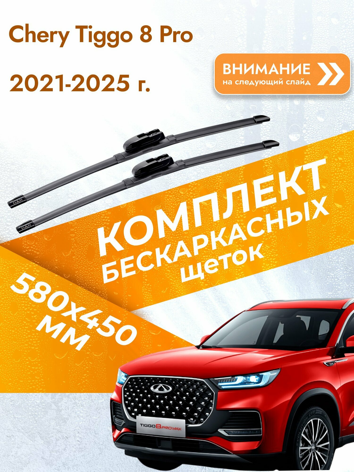 Дворники бескаркасные для Chery Tiggo 8 Pro / 2021-2025 / Комплект щеток стеклоочистителя 580 450 мм Чери Тигго 8 Pro
