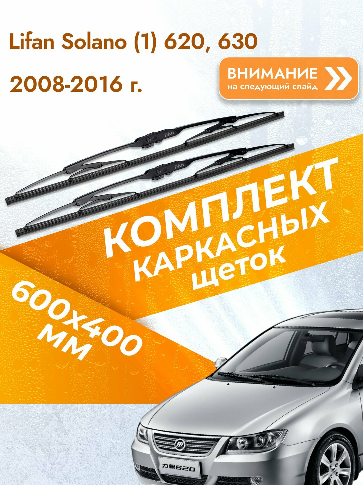Дворники каркасные для Lifan Solano (1) 620, 630 / 2008-2016 / Комплект щеток стеклоочистителя 600 400 мм Лифан Солано