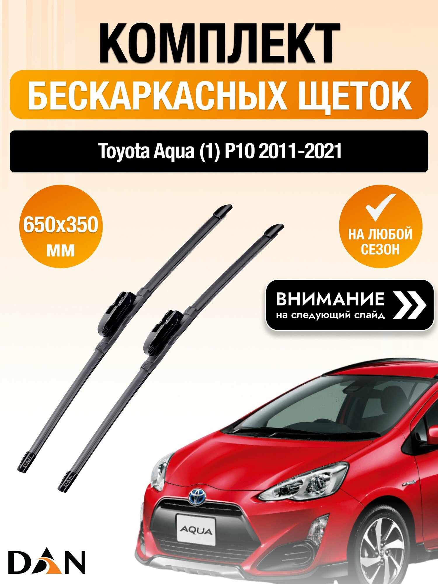 Дворники бескаркасные для Toyota Aqua (1) P10 2011-2021 Комплект щеток стеклоочистителя 650x350 Тойота Аква
