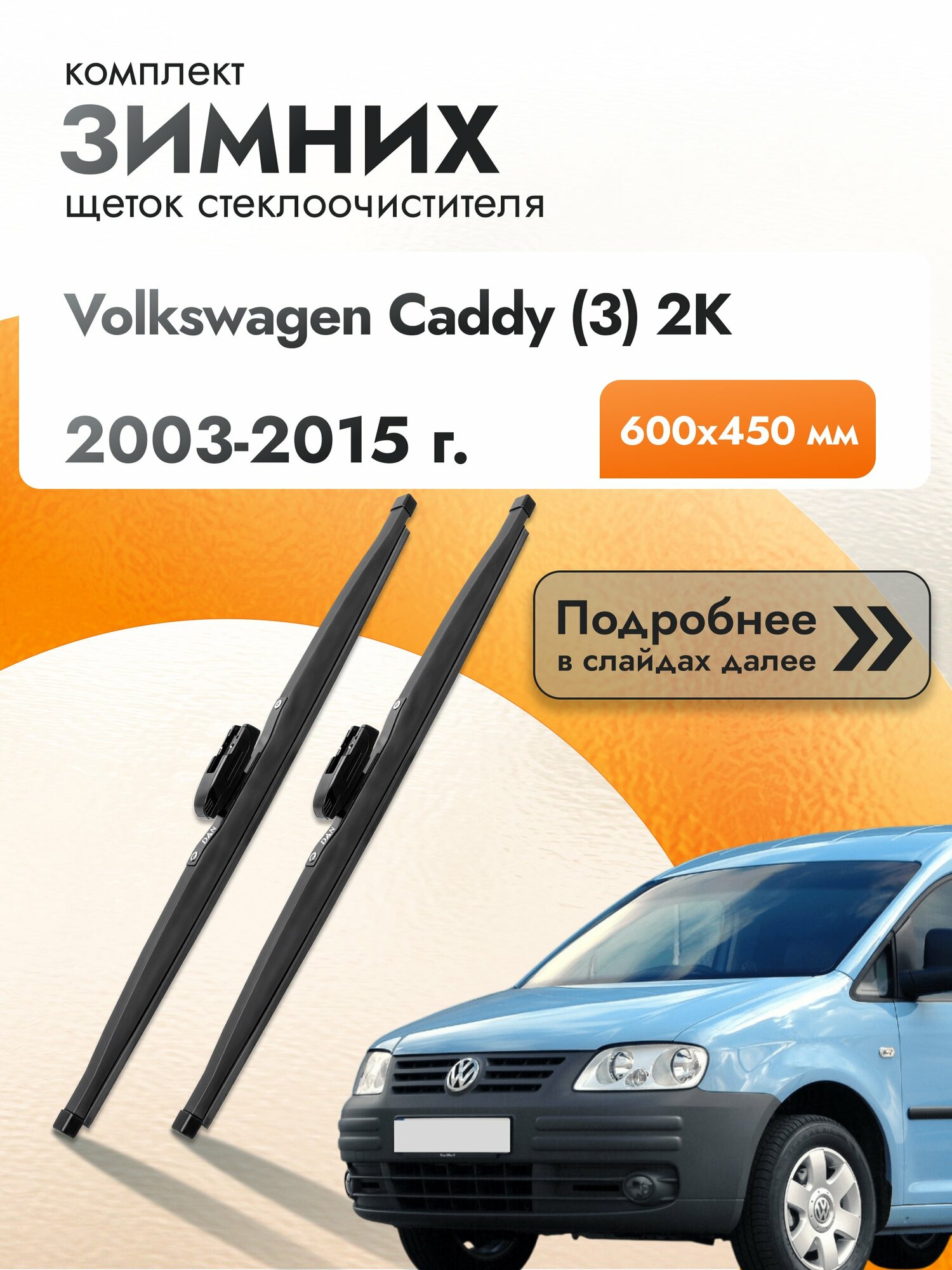 Дворники для Volkswagen Caddy (3) 2K / 2003-2015 / Комплект зимних щеток стеклоочистителя 600 450 мм Фольксваген Кэдди