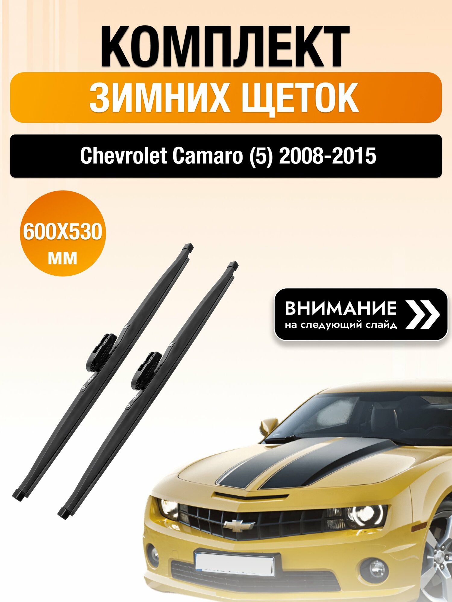 Дворники на Chevrolet Camaro (5) / 2008-2015 / Комплект зимних щеток стеклоочистителя 600 530 мм Шевроле Камаро DAN