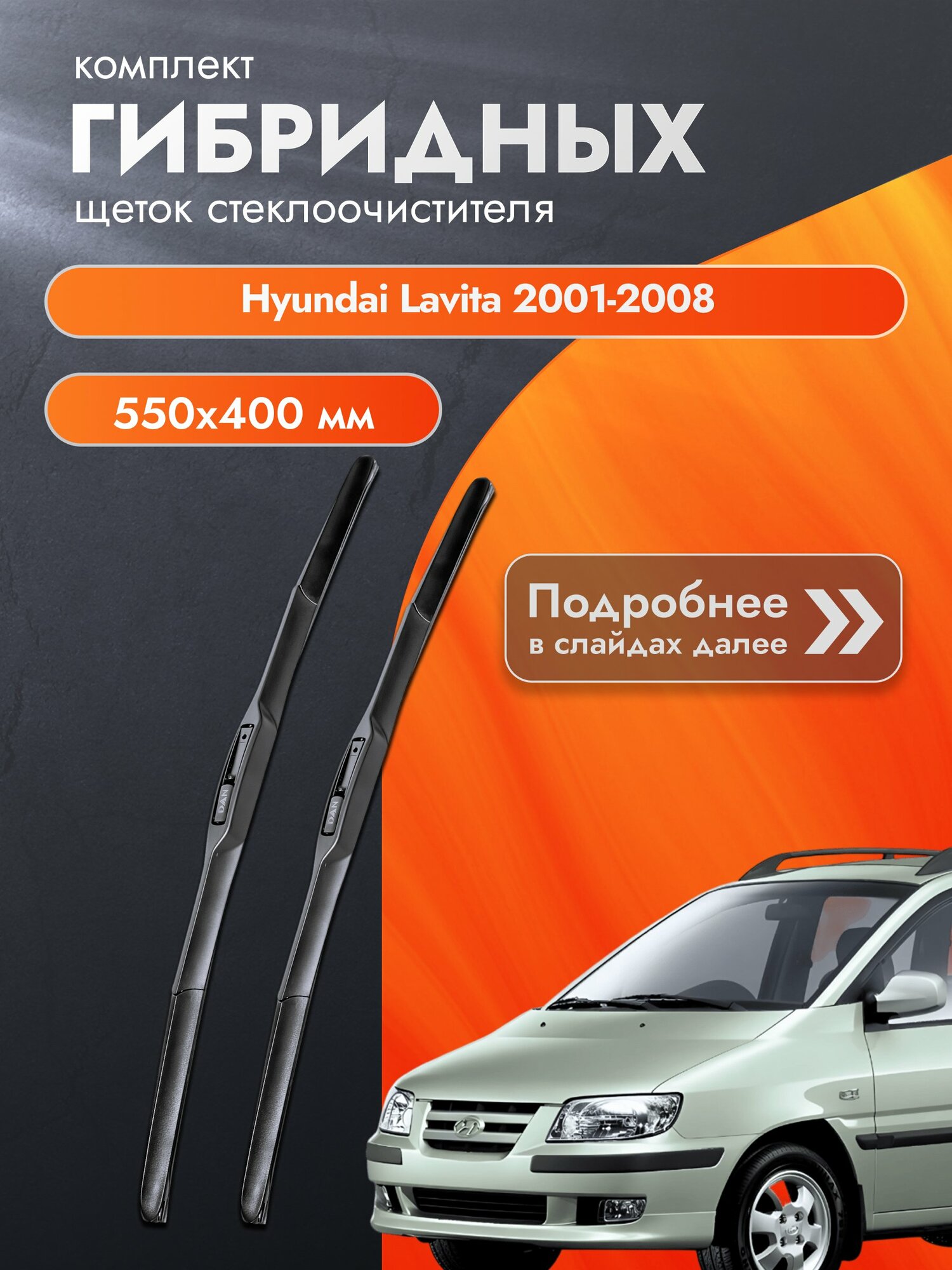 Дворники гибридные для Hyundai Lavita / 2001-2008 / Комплект щеток стеклоочистителя 550 400 мм Хендай Лавита