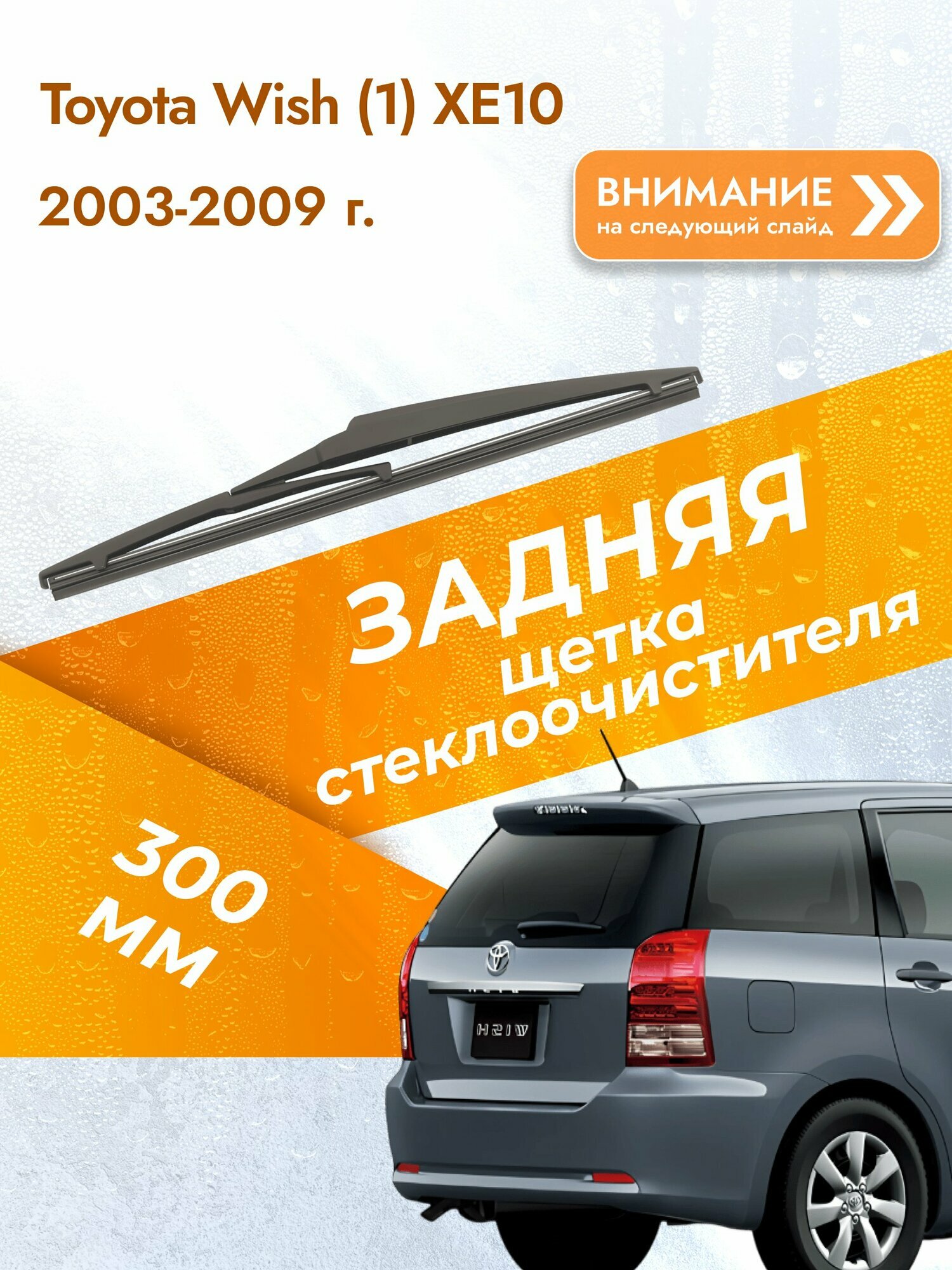 Задний дворник для Toyota Wish (1) XE10 / 2003-2009 / Задняя щетка стеклоочистителя 300 мм Тойота Виш