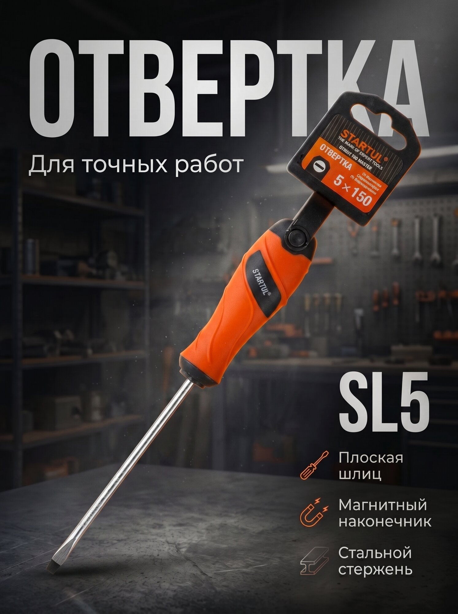 Отвертка шлицевая прямая SL5 150 мм STARTUL Master (ST3053-515)