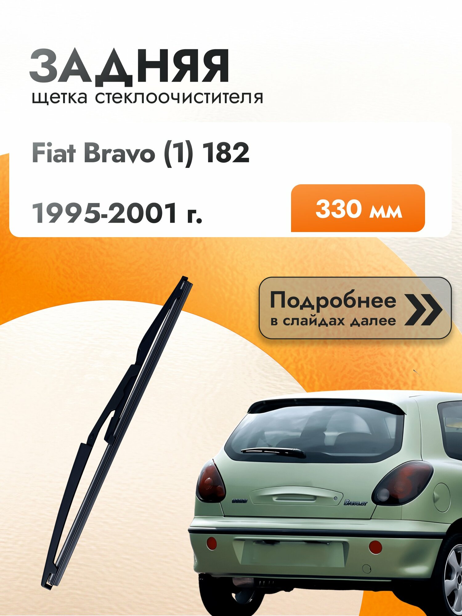 Задний дворник для Fiat Bravo (1) 182 / 1995-2001 / Задняя щетка стеклоочистителя 330 мм Фиат Бравo