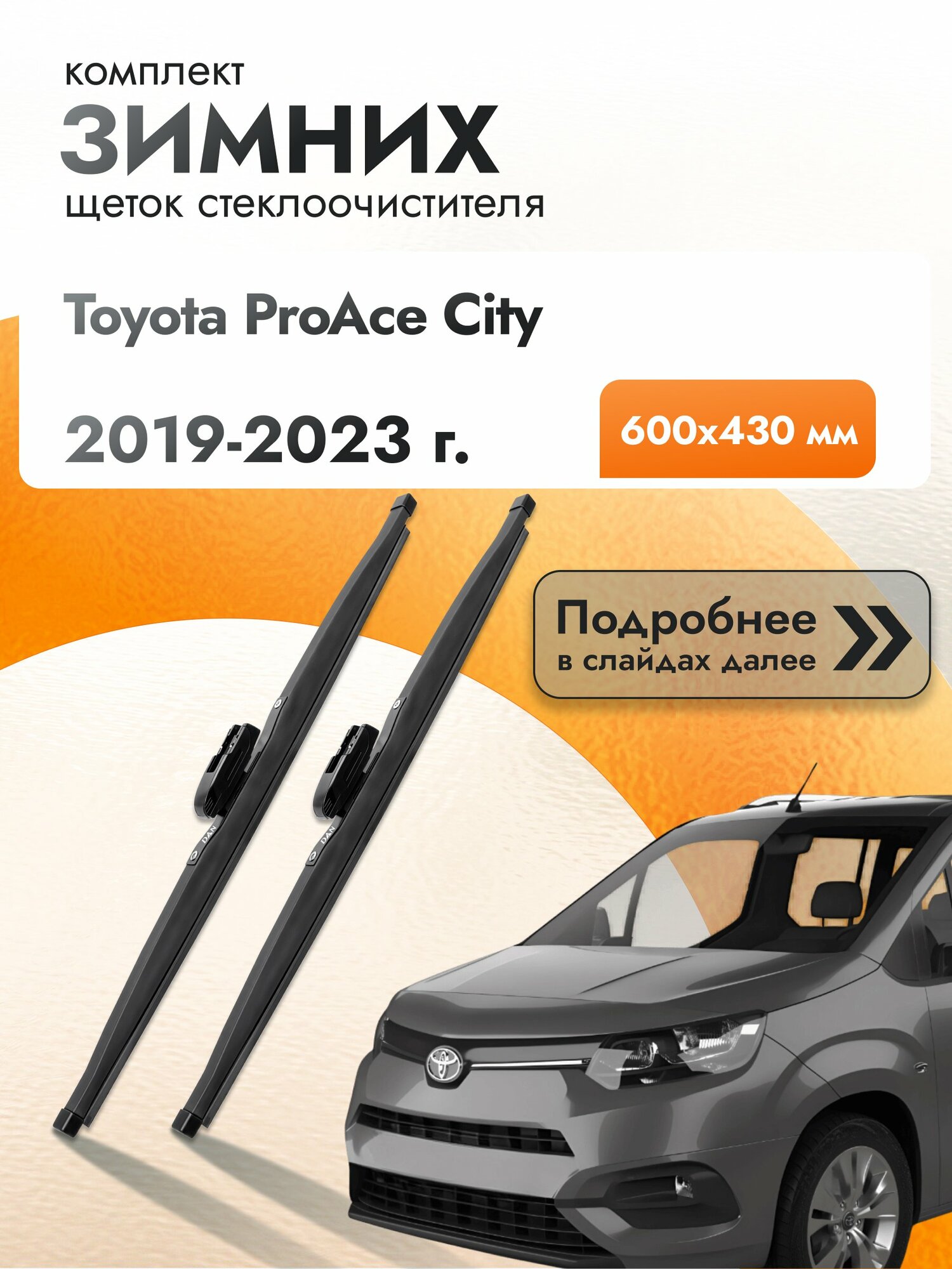 Дворники для Toyota ProAce City / 2019-2023 / Комплект зимних щеток стеклоочистителя 600 430 мм Тойота Проайс Сити