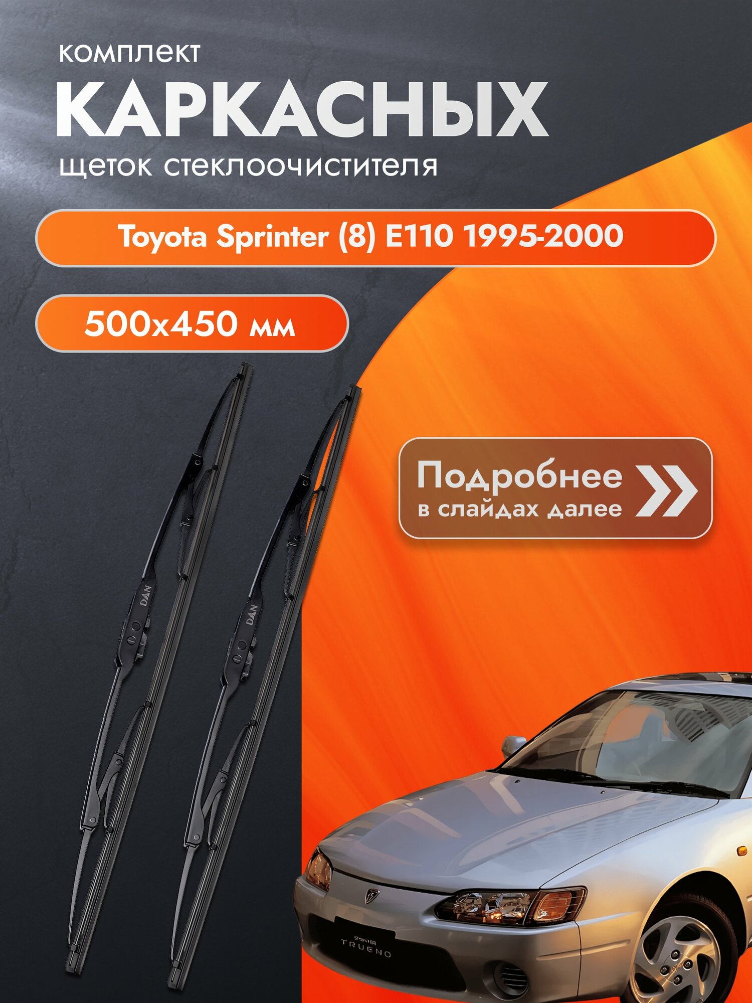Дворники каркасные для Toyota Sprinter (8) E110 / 1995-2000 / Комплект щеток стеклоочистителя 500 450 мм Тойота Спринтер
