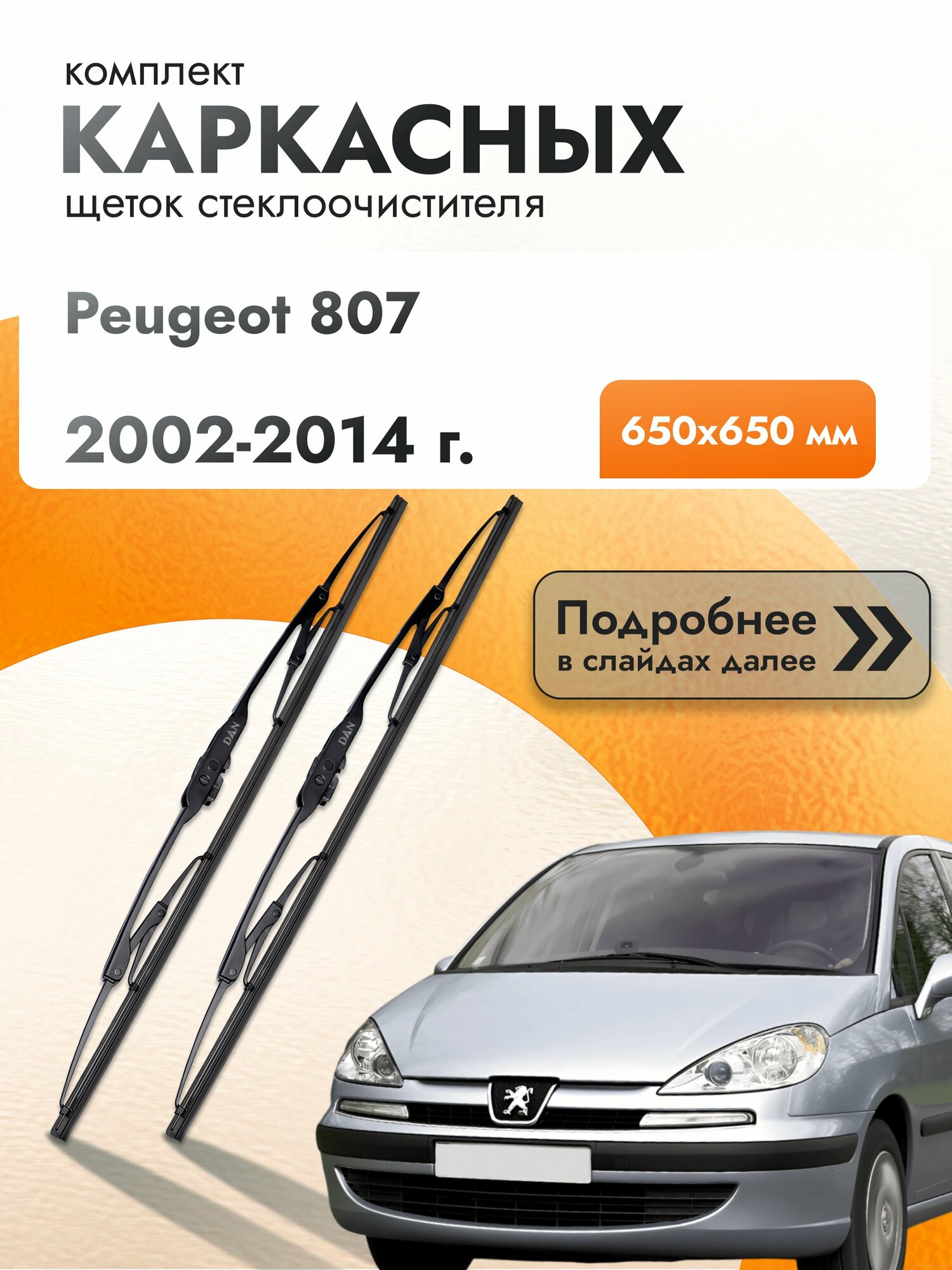 Дворники каркасные для Peugeot 807 / 2002-2014 / Комплект щеток стеклоочистителя 650 650 мм Пежо 807