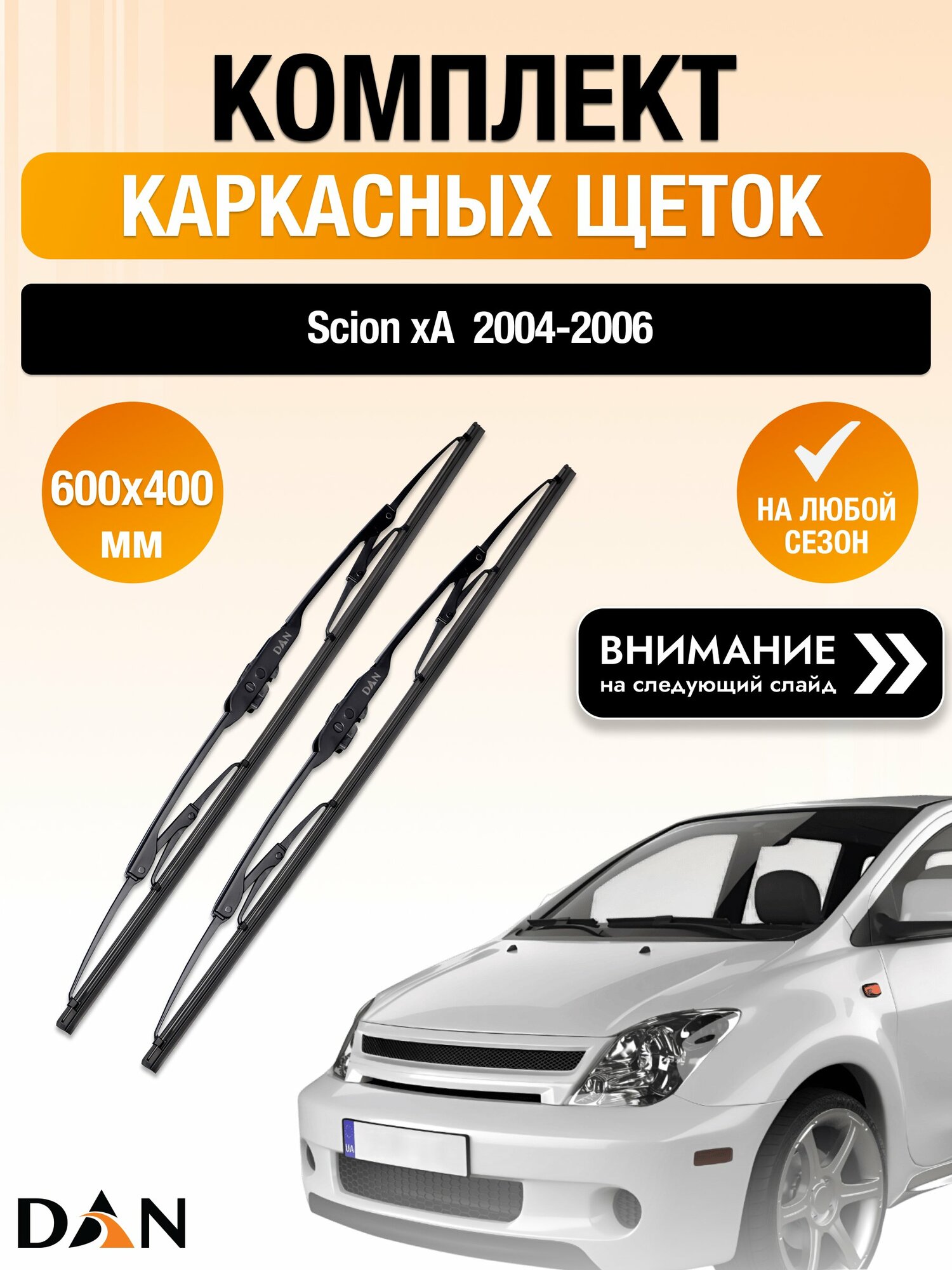 Дворники каркасные на Scion xA / 2004-2006 / Комплект щеток стеклоочистителя 600 400 мм Сцион хА DAN