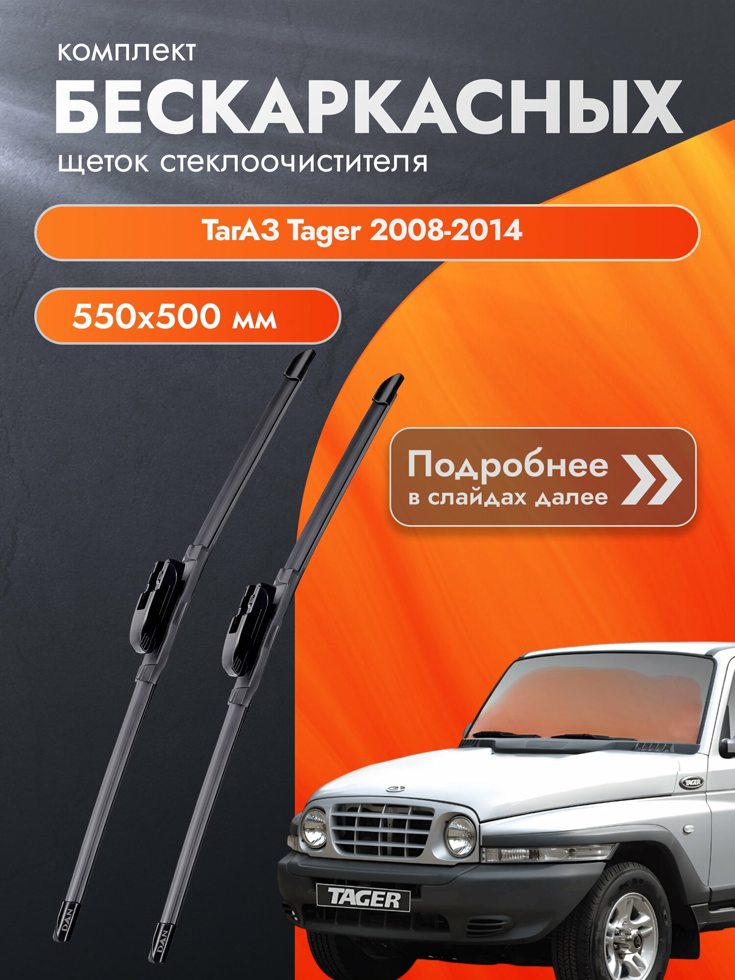 Дворники бескаркасные для ТагАЗ Tager / 2008-2014 / Комплект щеток стеклоочистителя 550 500 мм Tagaz Тагер
