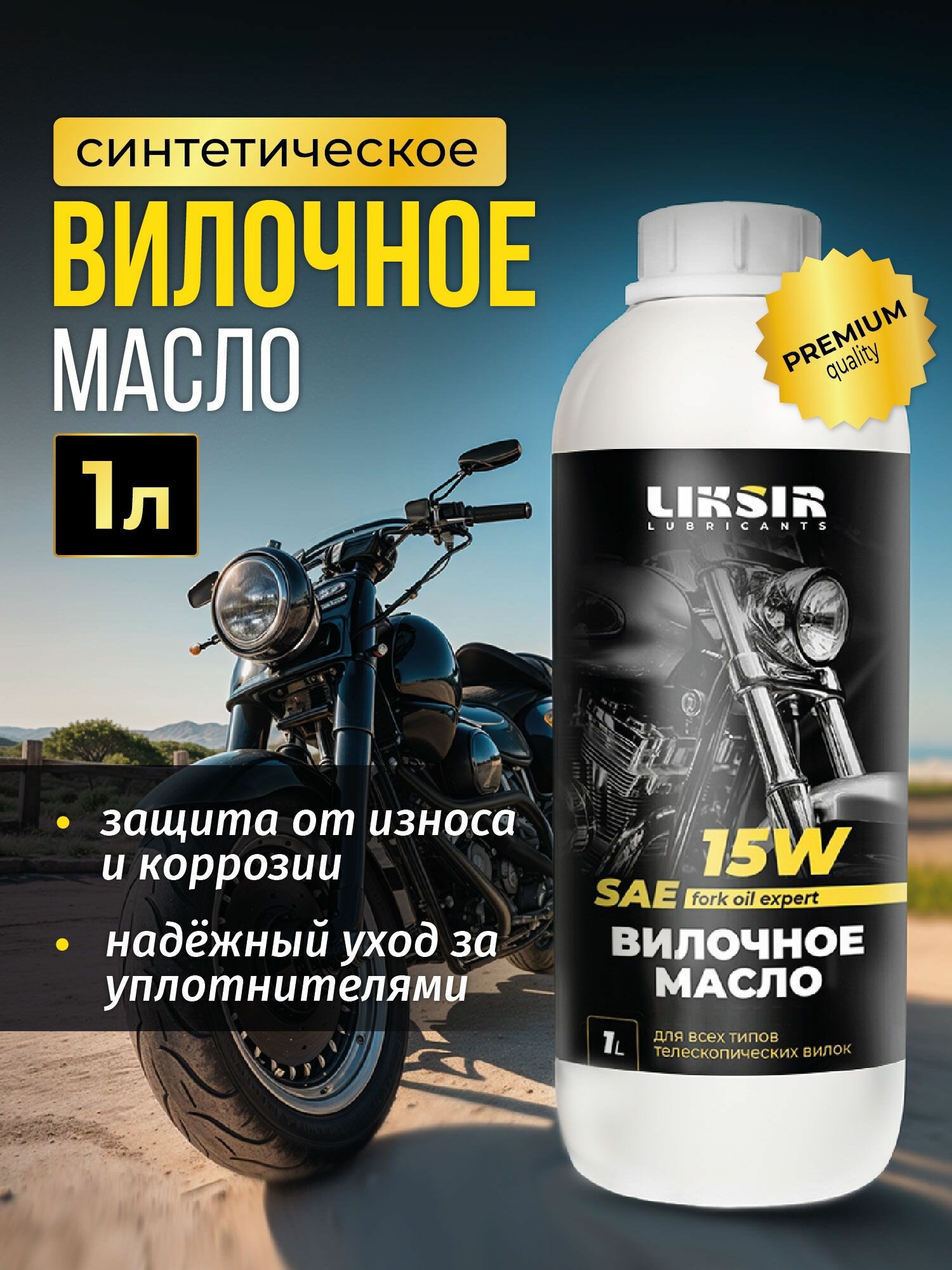 Вилочное масло для мотоцикла LIKSIR FORK OIL 15W/ 1л 15W 1 литр