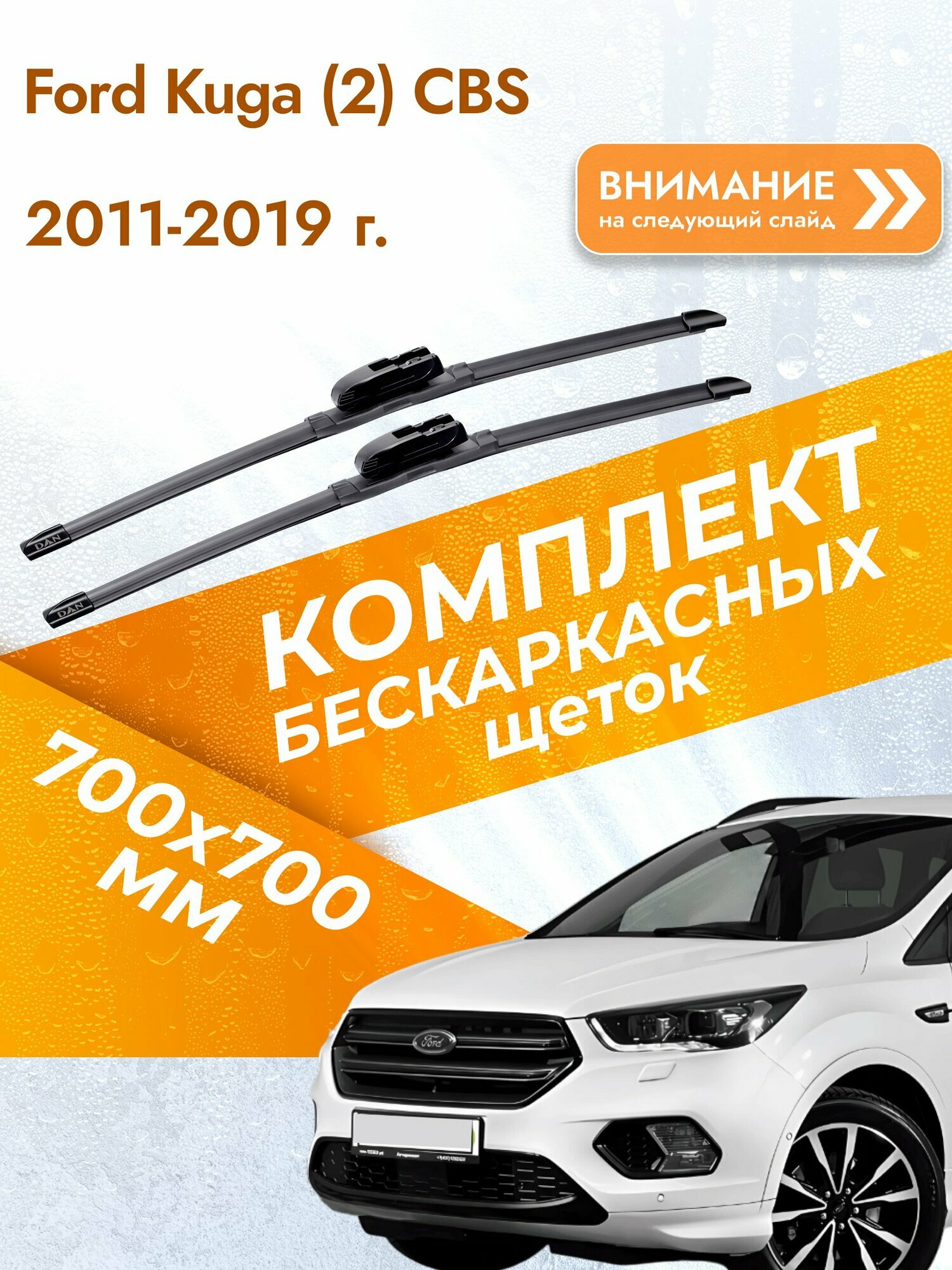 Дворники бескаркасные для Ford Kuga (2) CBS / 2011-2019 / Комплект щеток стеклоочистителя 700 700 мм Форд Куга
