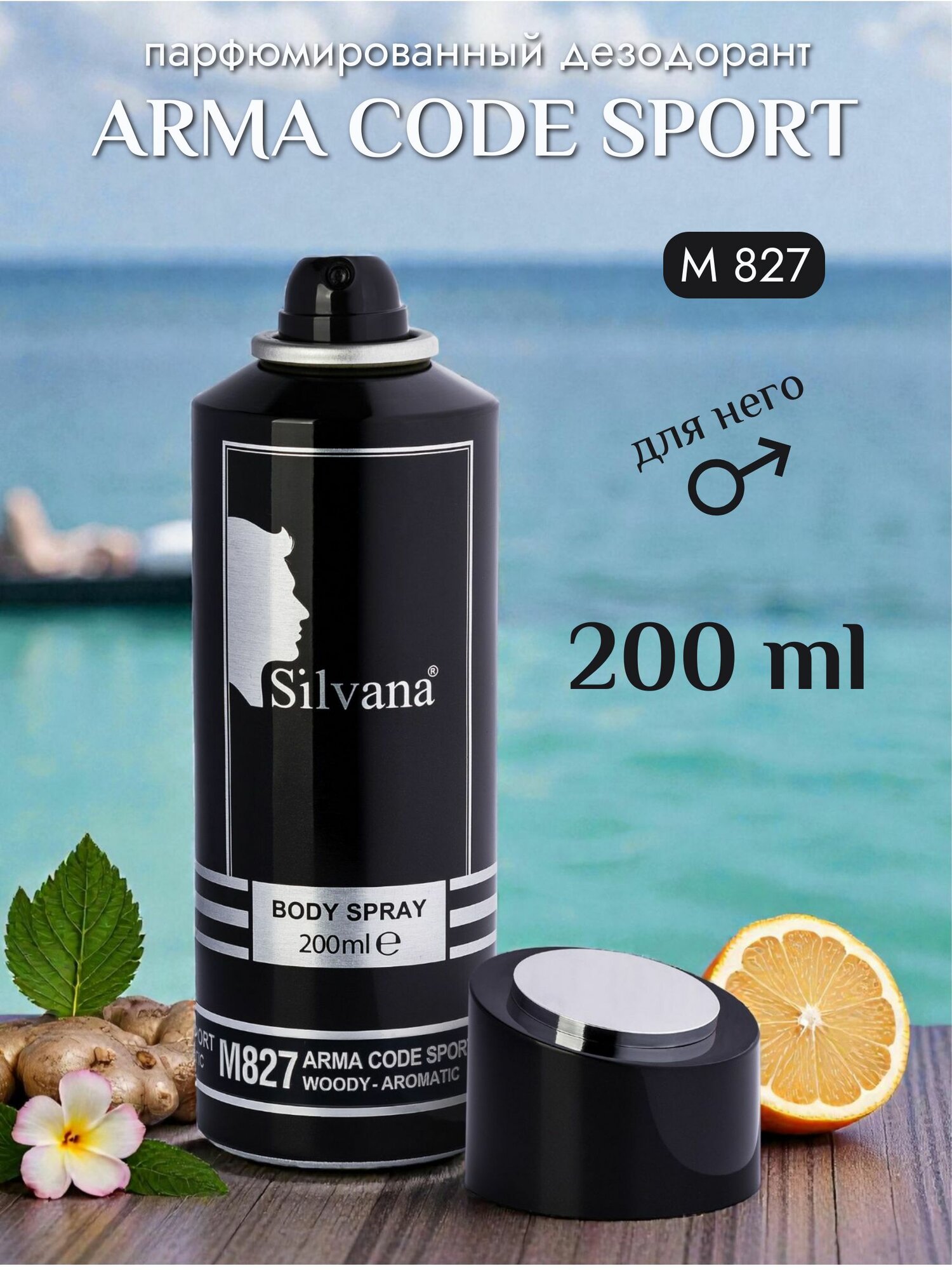 Дезодорант SILVANA №827 мужской 200мл ARMA CODE SPORT
