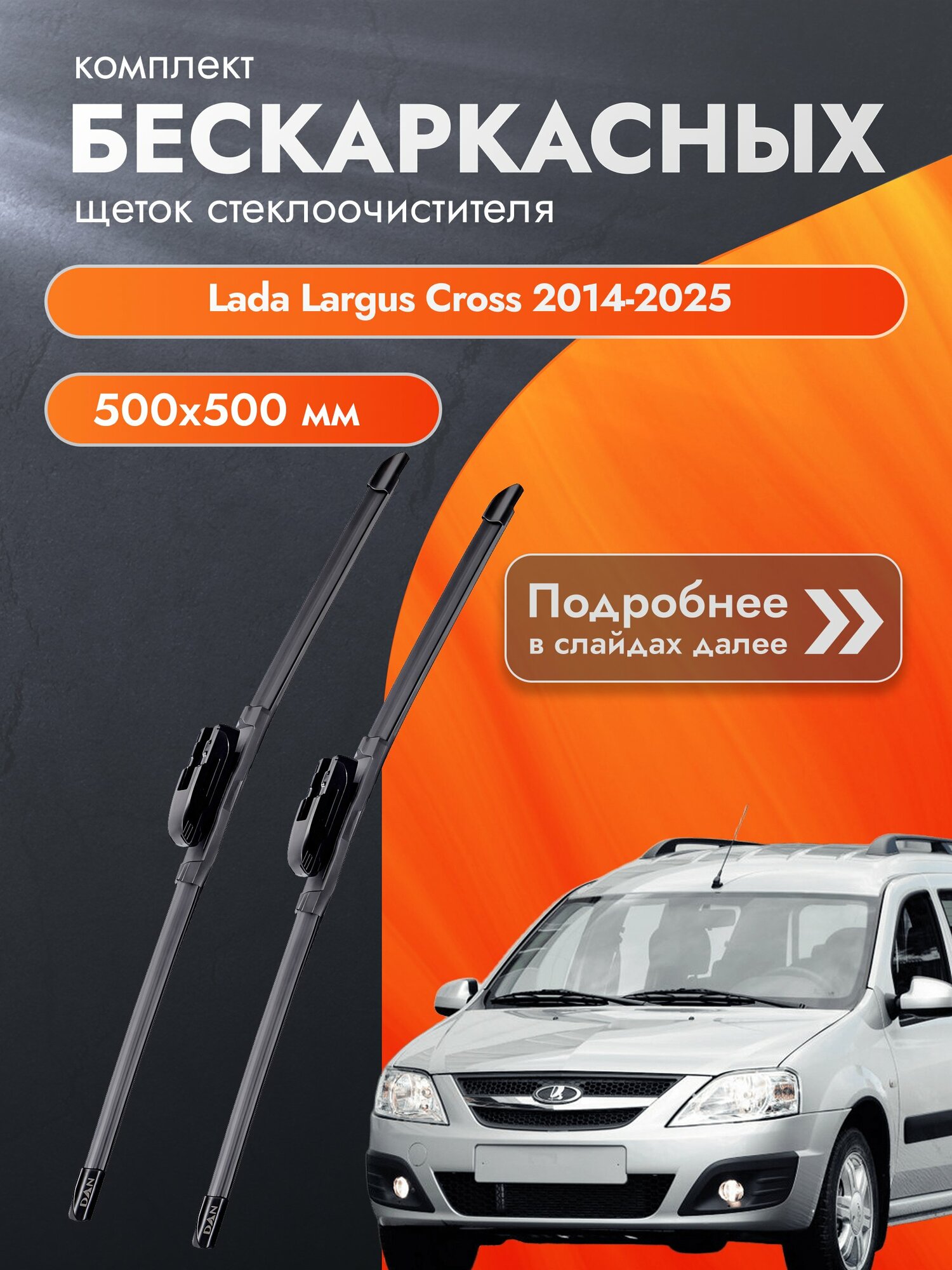 Дворники бескаркасные для Lada Largus Cross / 2014-2025 / Комплект щеток стеклоочистителя 500 500 мм Лада Ларгус Кросс
