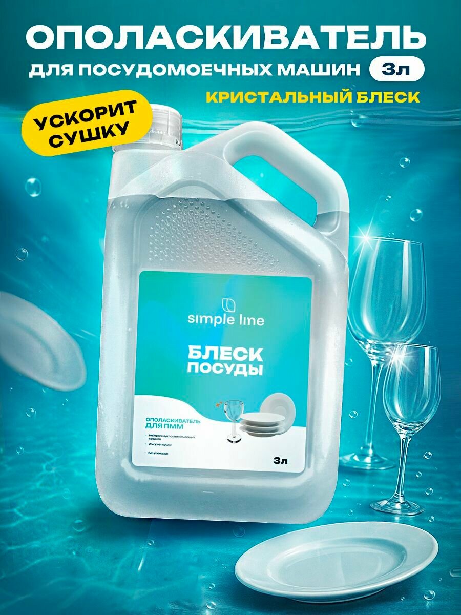 Ополаскиватель для посудомоечной машины SIMPLE LINE 8 Premium, средство для посудомойки 3 литра 3 литра ополаскиватель для посудомойки