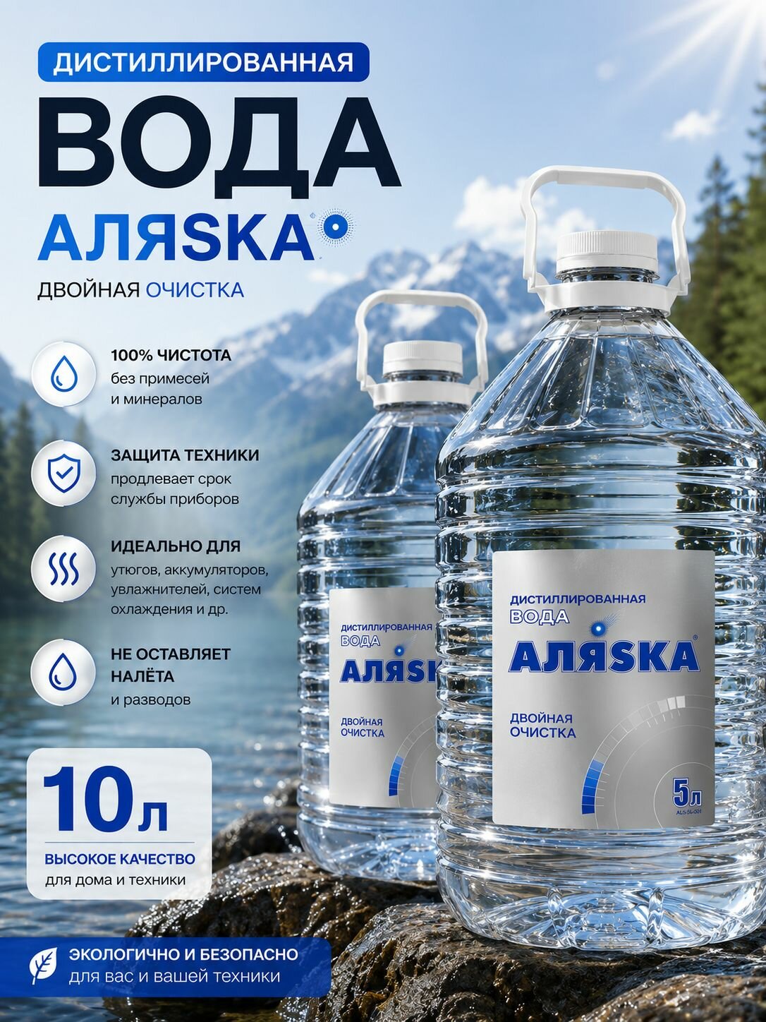 АЛЯSКА Вода дистиллированная, 10 л, 2 шт. очищенная