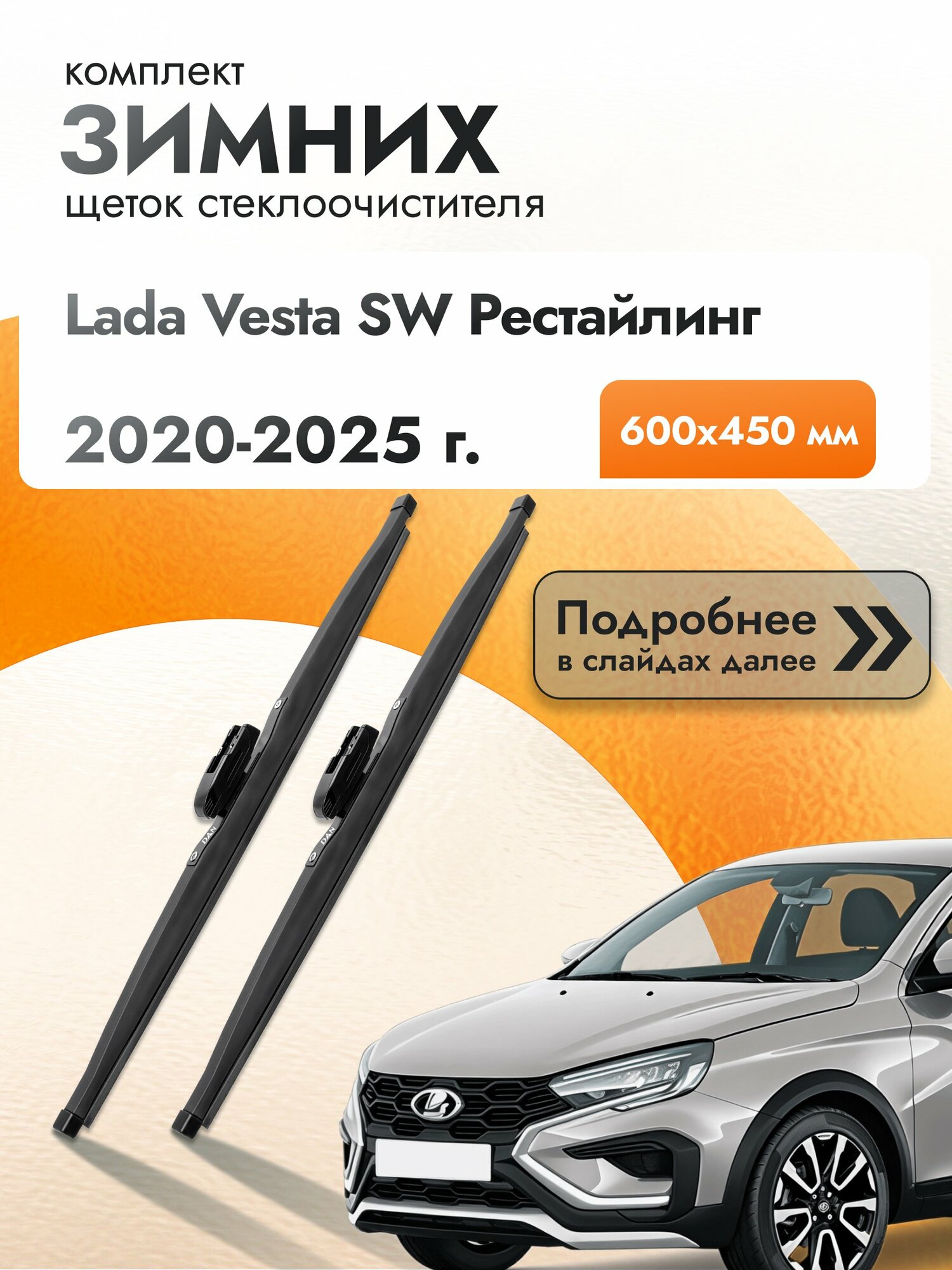 Дворники для Lada Vesta SW Рестайлинг / 2020-2025 / Комплект зимних щеток стеклоочистителя 600 мм Лада Веста СВ / ВАЗ 2181