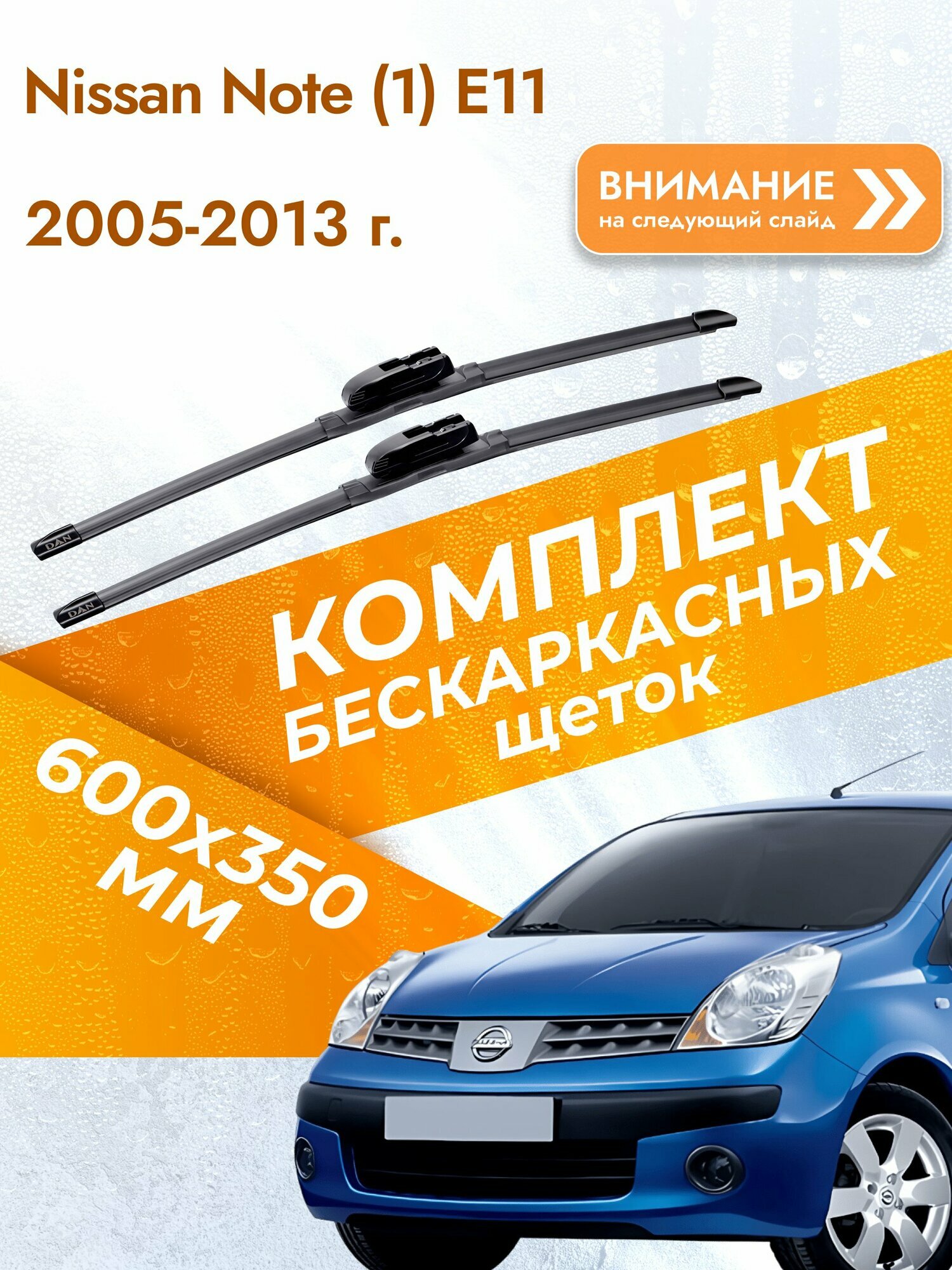 Дворники бескаркасные для Nissan Note (1) E11 2005-2013 Комплект щеток стеклоочистителя 600x350 Ниссан Ноут