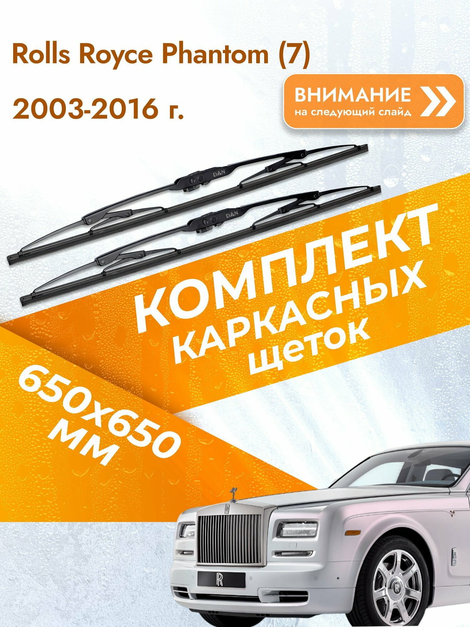 Дворники каркасные для Rolls Royce Phantom (7) / 2003-2016 / Комплект щеток стеклоочистителя 650 650 мм Роллс Ройс Фантом