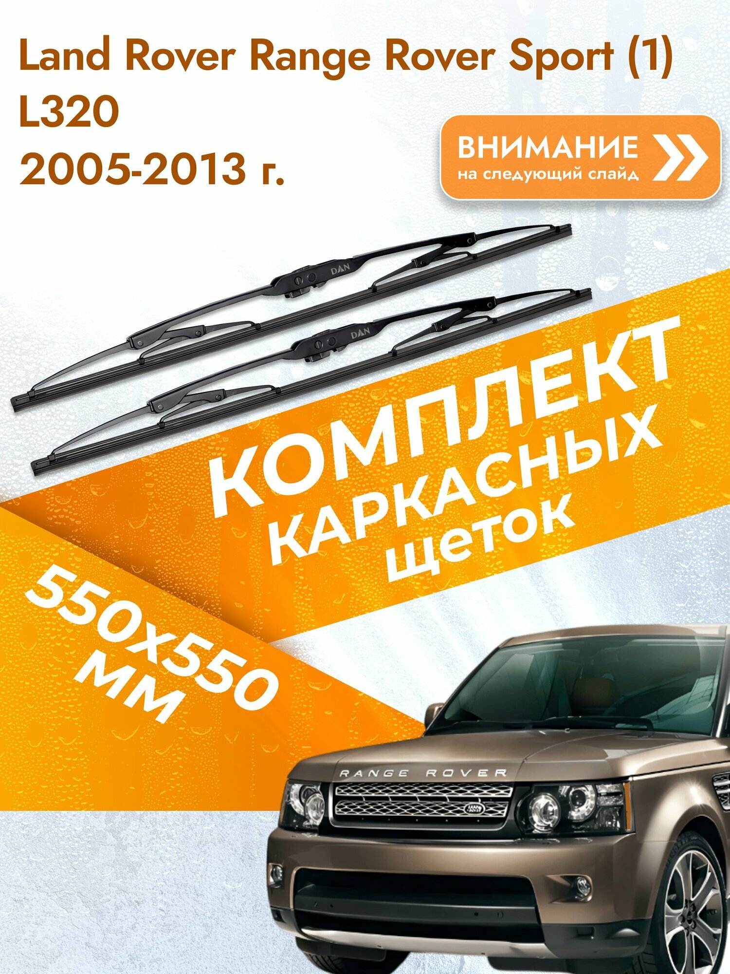 Дворники каркасные для Land Rover Range Rover Sport (1) L320 / 2005-2013 / Комплект щеток стеклоочистителя 550 550 мм Ленд Ровер Рендж Ровер Спорт