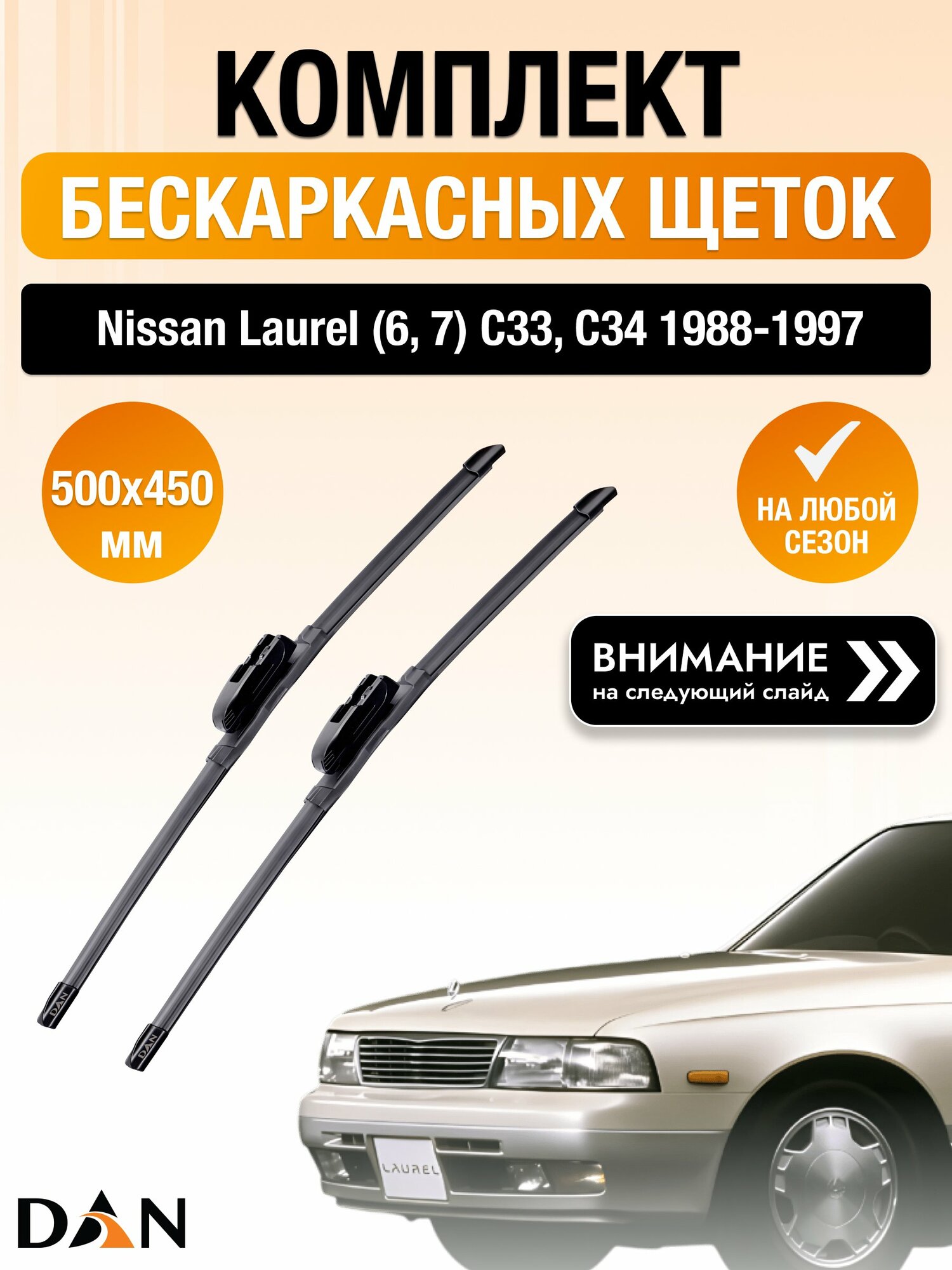 Дворники бескаркасные для Nissan Laurel (6, 7) C33, C34 1988-1997 Комплект щеток 500x450 Ниссан Лаурель